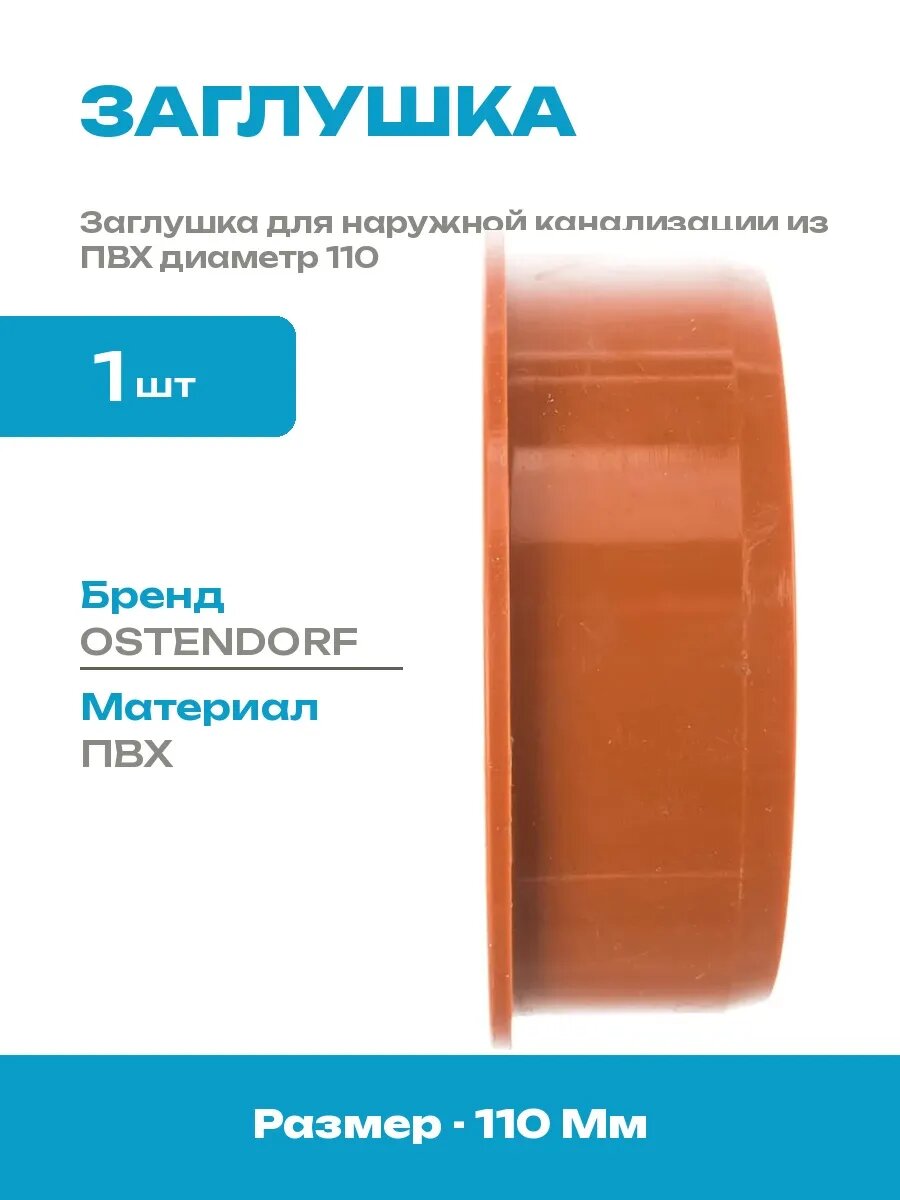 Заглушка канализационная 110 оранжевая для наружных сетей