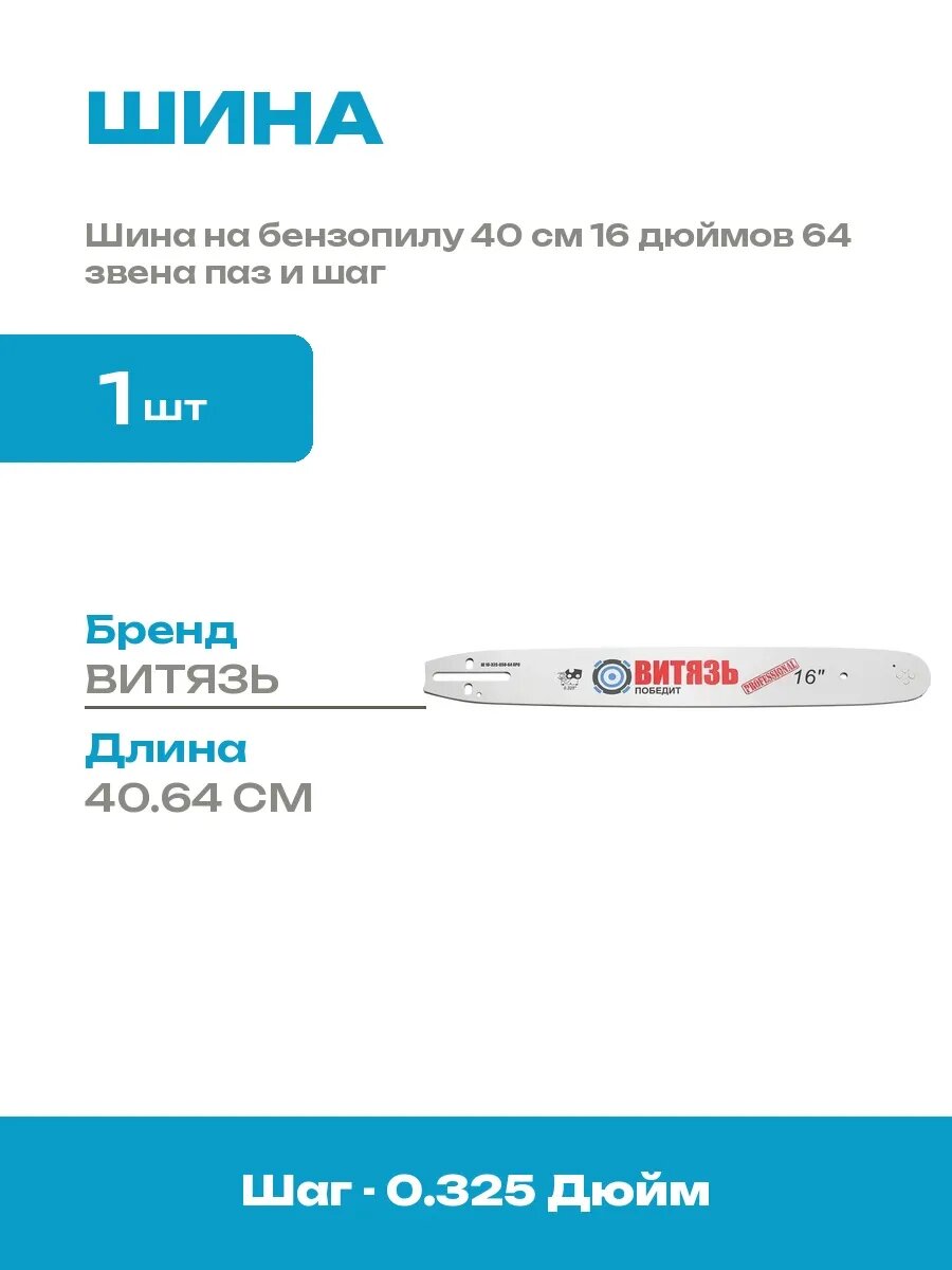 Направляющая шина 16 дюймов 64 звена для бензопилы 40 см