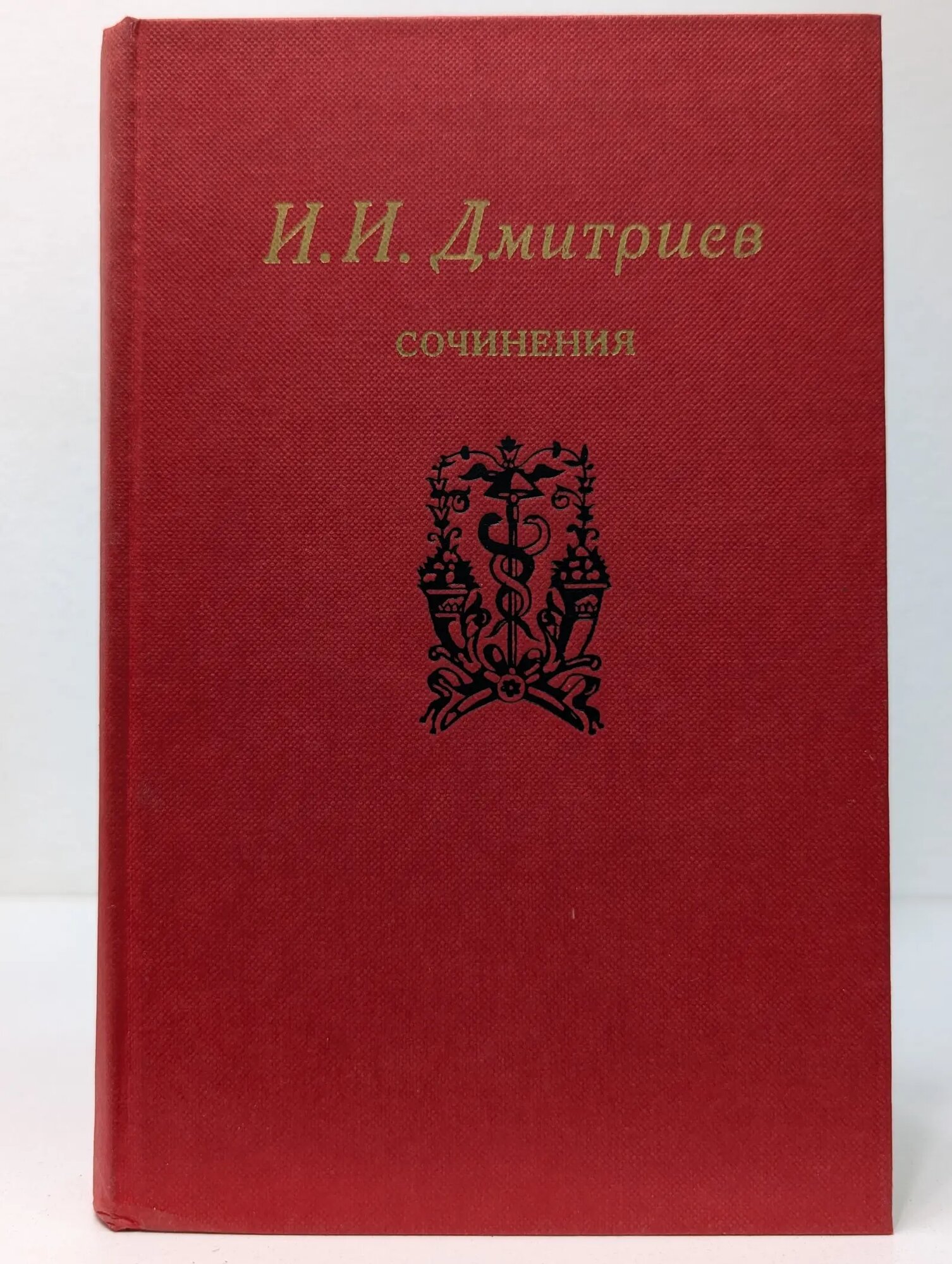 Иван Дмитриев. Сочинения Дмитриев Иван Иванович 1986