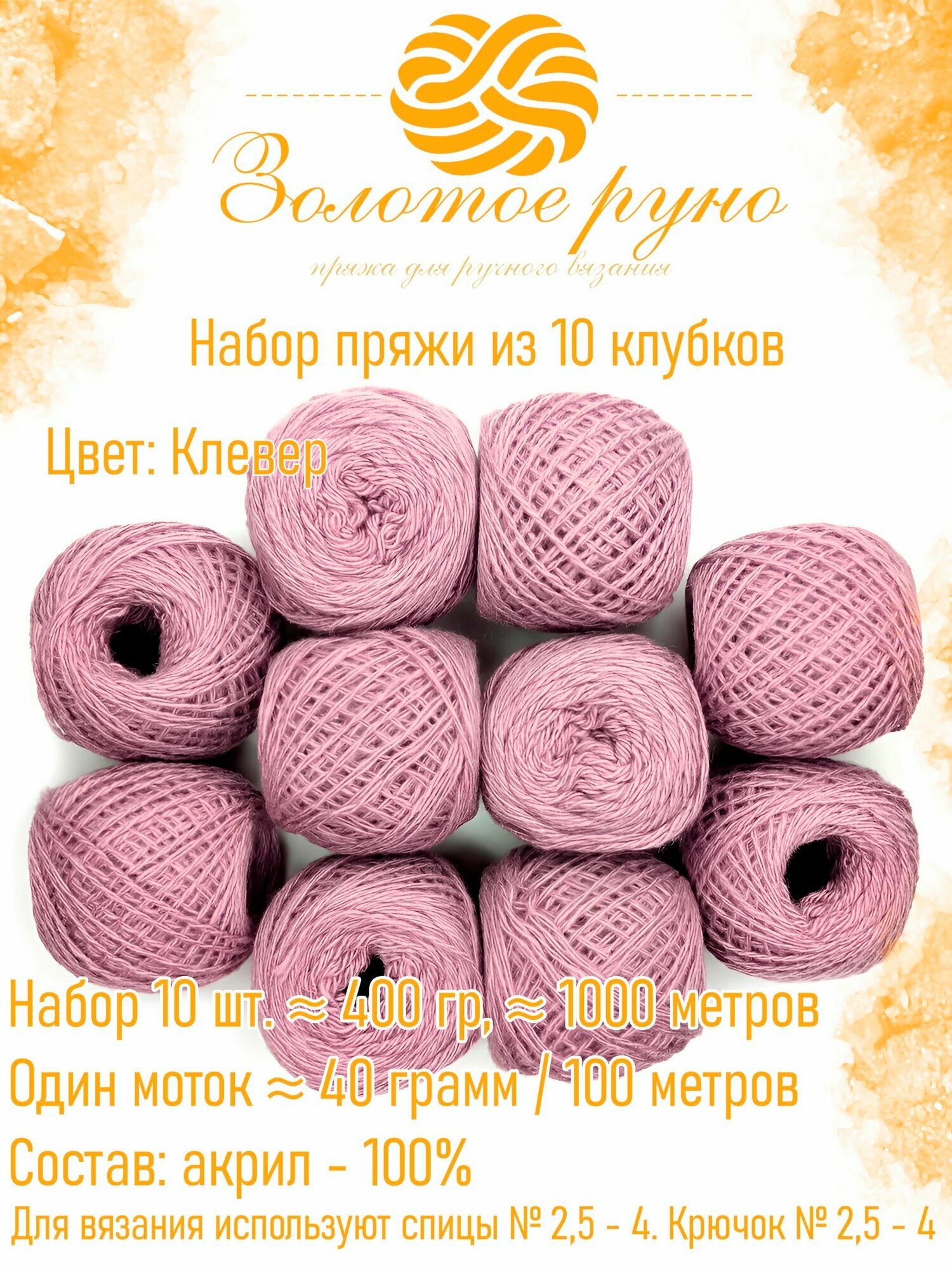 Нитки (пряжа) для рукоделия, вязания в клубочках (Набор 10 штук) (состав: акрил шерстяного типа). Один моток 40 грамм/100 метров (+/-10%) Клевер