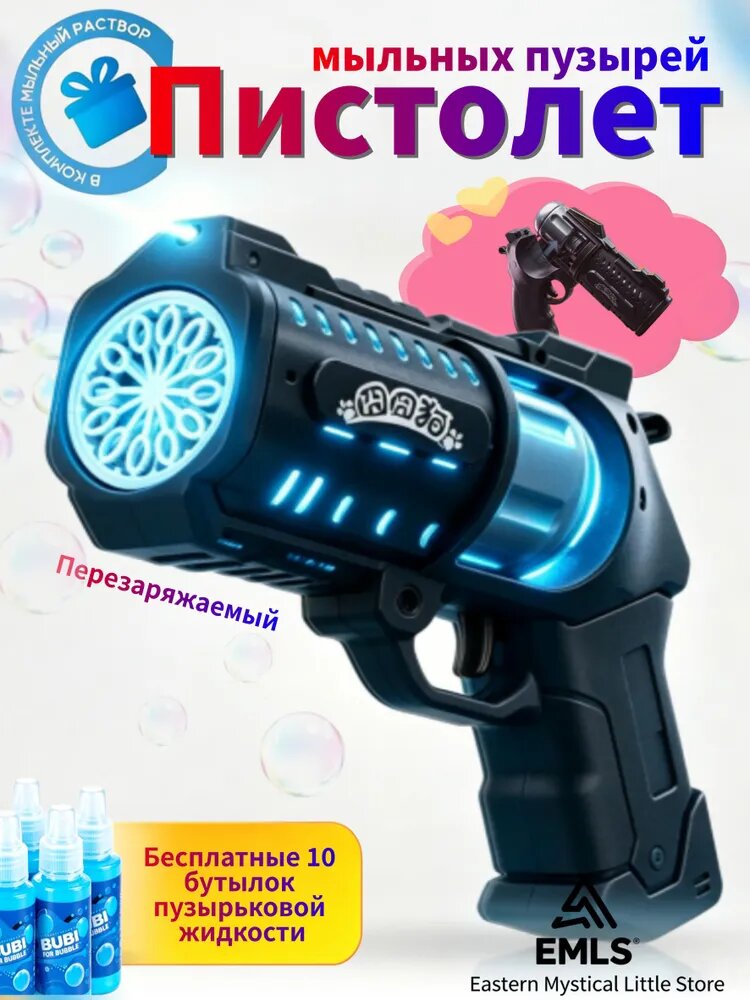 Пистолет для мыльных пузырей Револьвер , USB-зарядка, светодиодная подсветка, 10 флаконов жидкости, черный