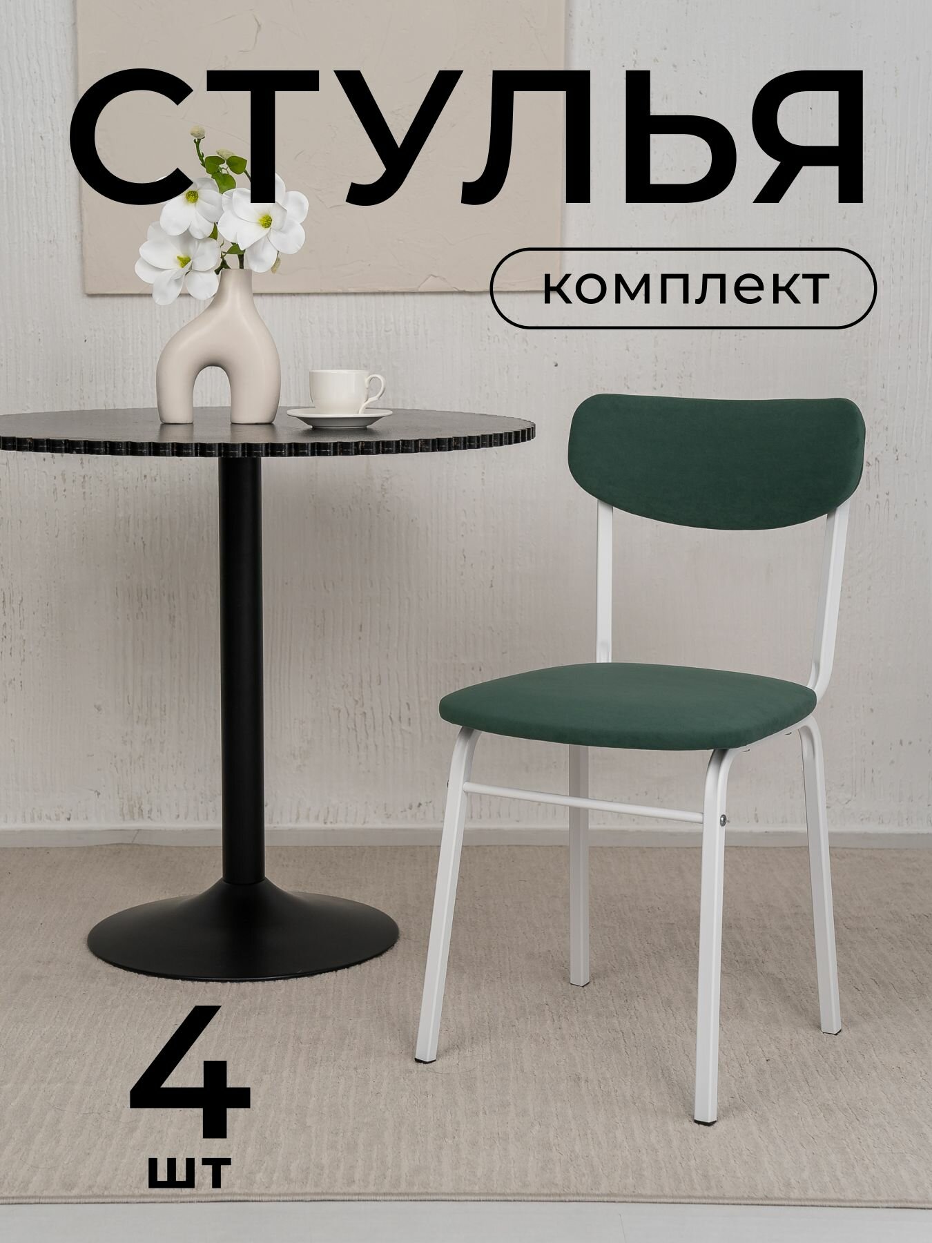 Стулья 4 шт металлические с мягкой спинкой