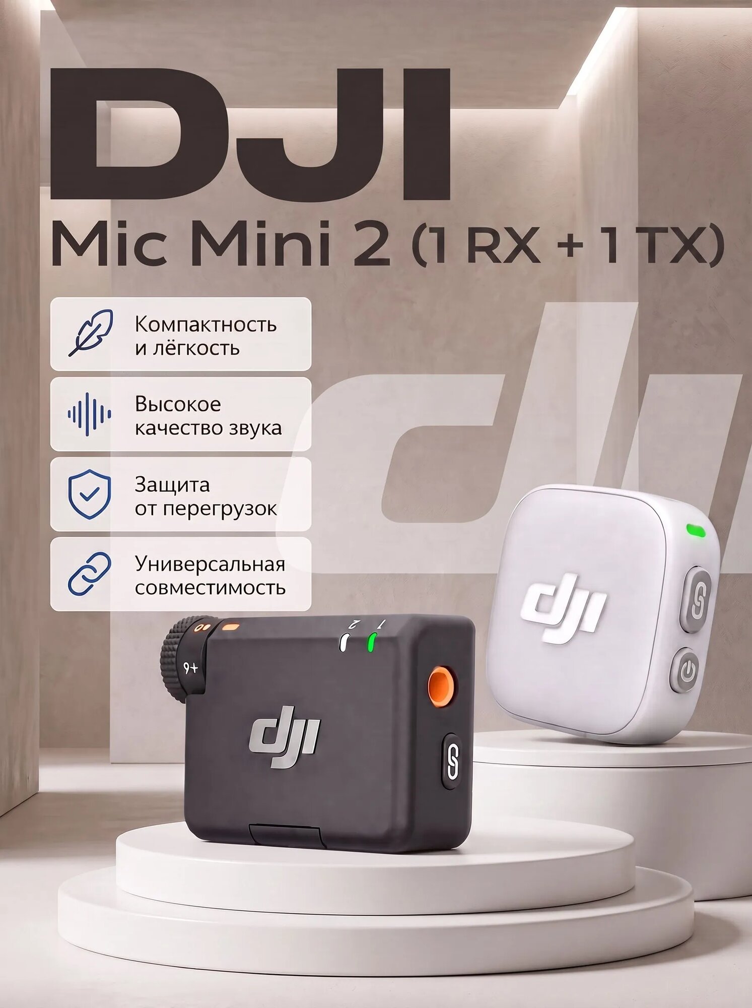 Беспроводной микрофон DJI Mic Mini 2 (1 TX + 1 RX)с зарядным кейсом, петличный, динамический