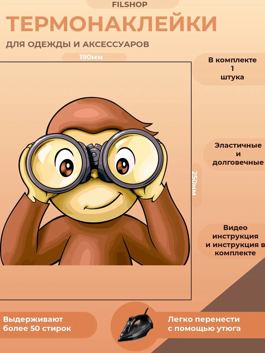 Термонаклейка на одежду обезьяна с биноклем
