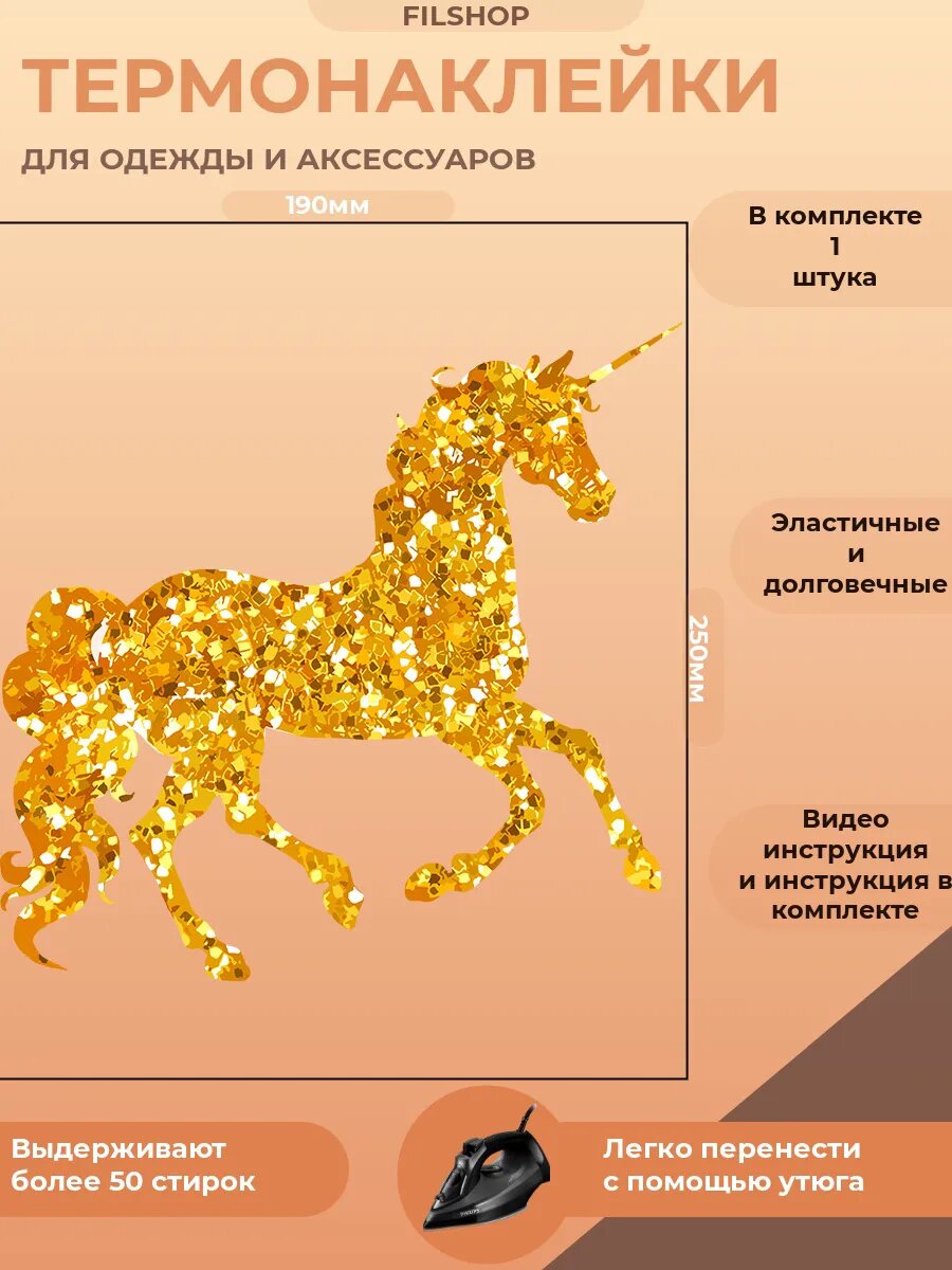 Термонаклейка на одежду единорог