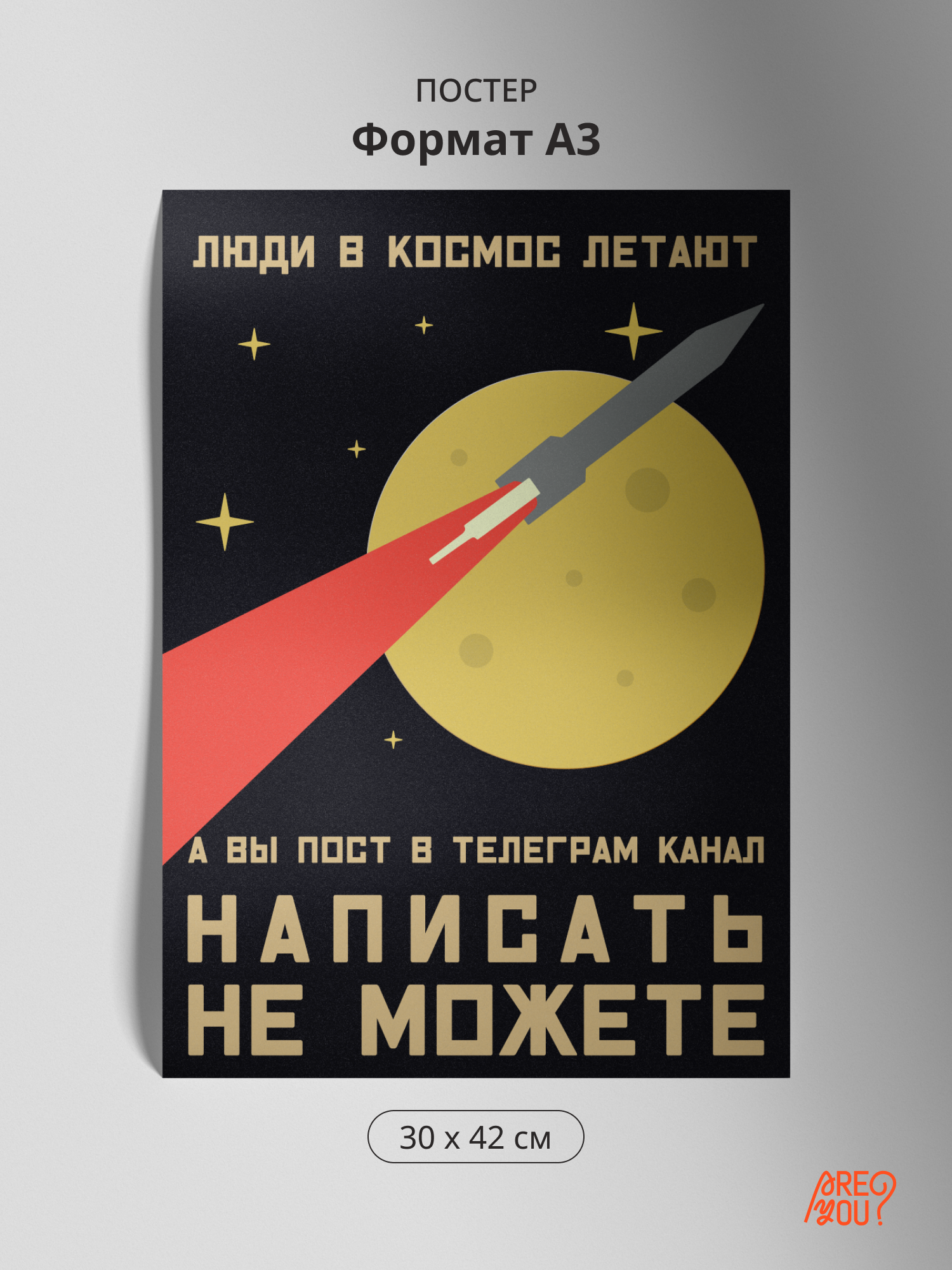 Мотивационный постер в стиле СССР 30х42 см без рамки формат А3, плакат на стену
