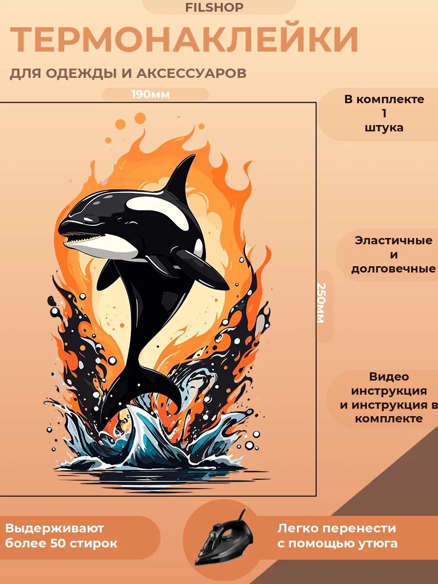 Термонаклейка на одежду касатка