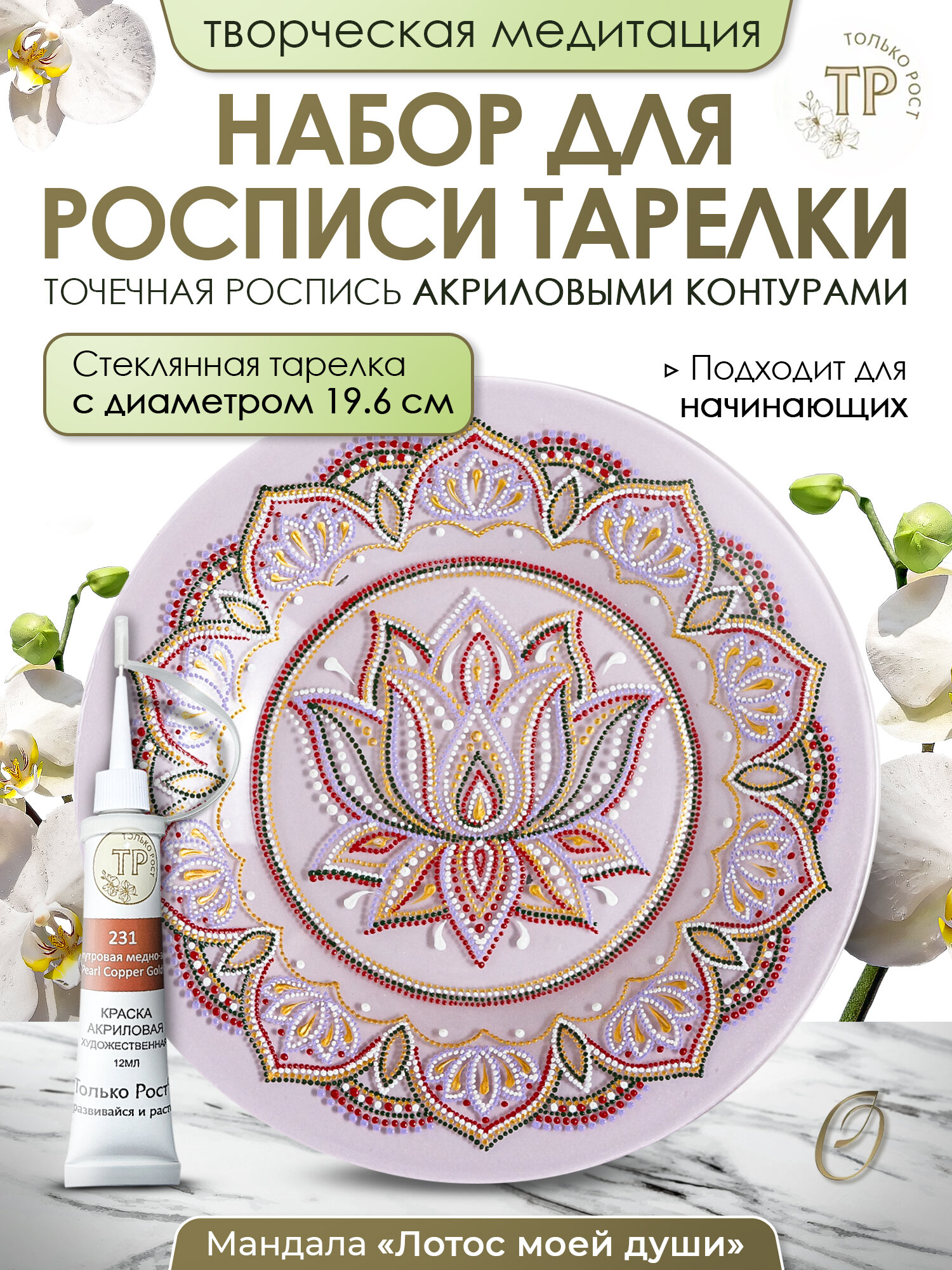 Набор для росписи тарелки 20см, творческая медитация. Точка Роста. Лотос моей души.