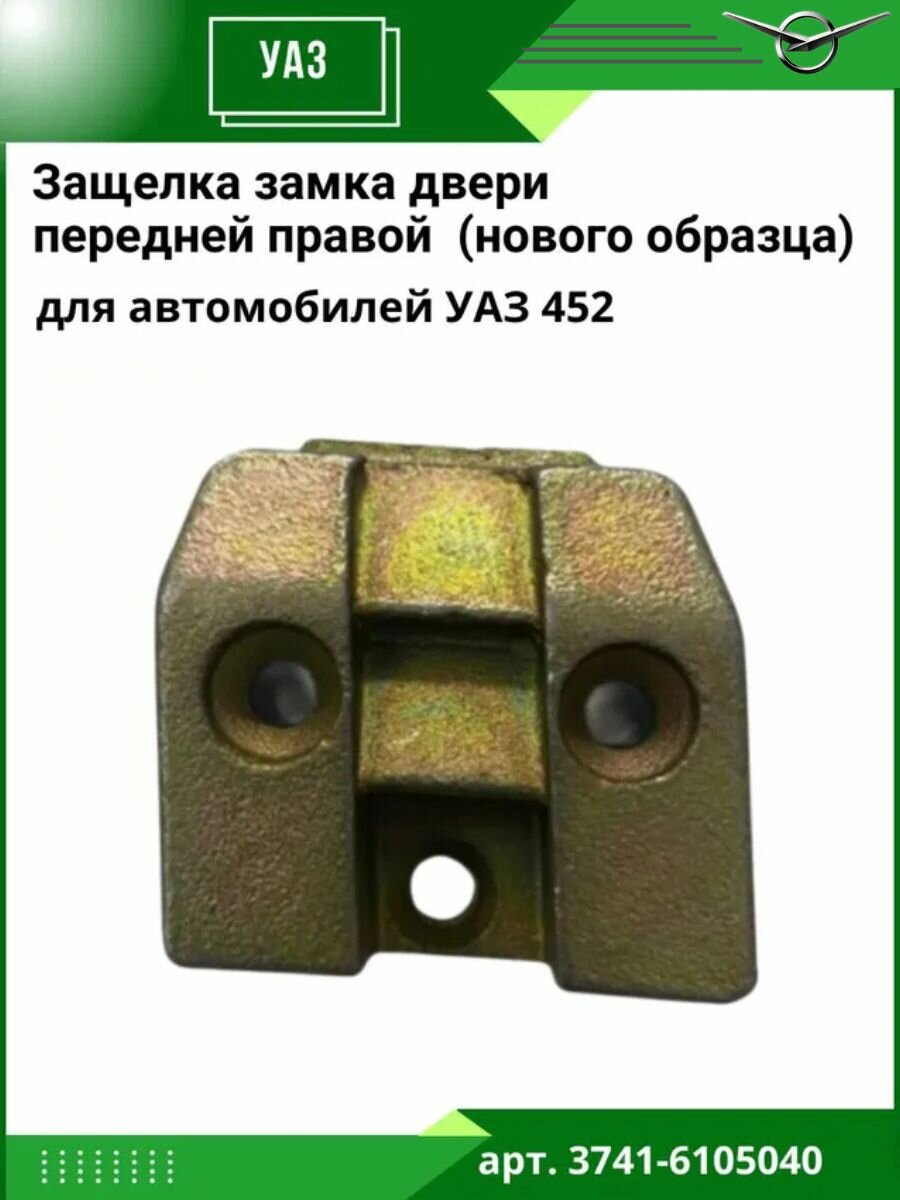 Защелка замка двери передней правой для а/м УАЗ 452 Буханка (нового образца)