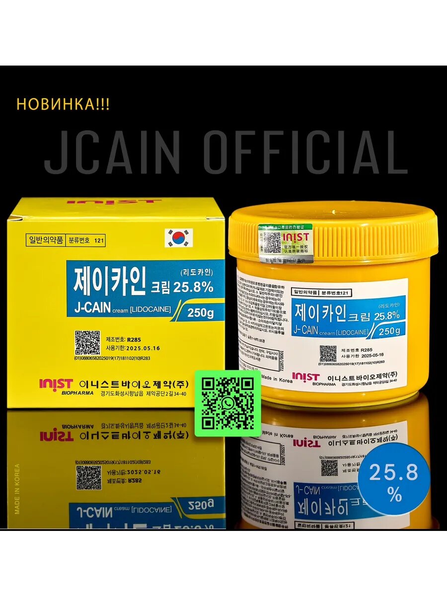 Анестезирующий, Охлаждающий крем JCain