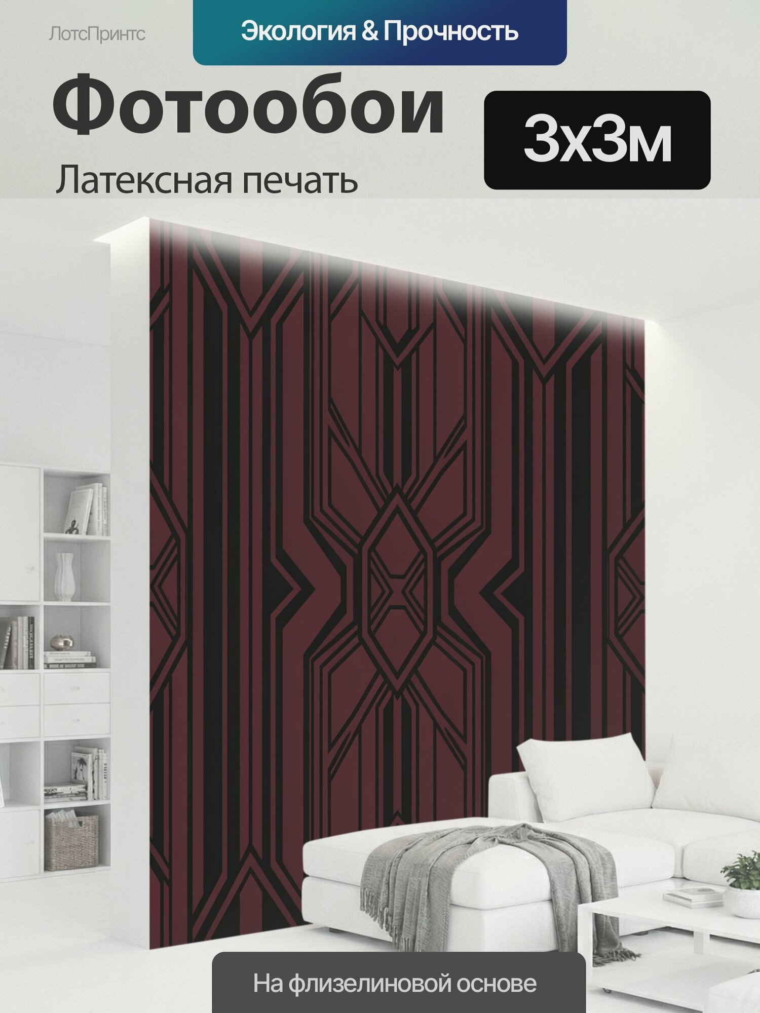 Фотообои моющиеся ударопрочные "Ар-деко геометрия в бордовых тонах. Симметричный линейный орнамент с ромбовидным медальоном, строгими вертикалями." 300x300 см. латексная печать
