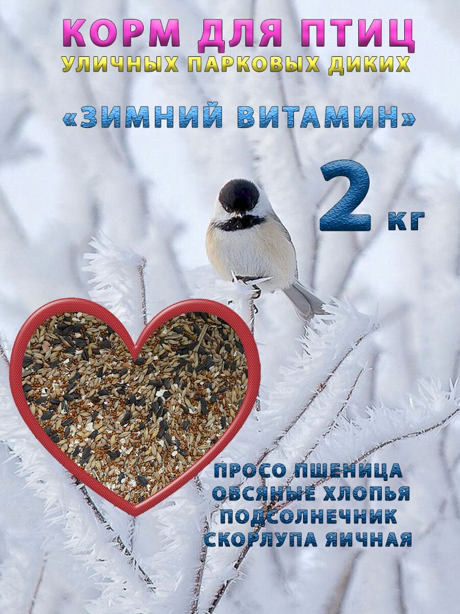 Корм для птиц "Зимний витамин"