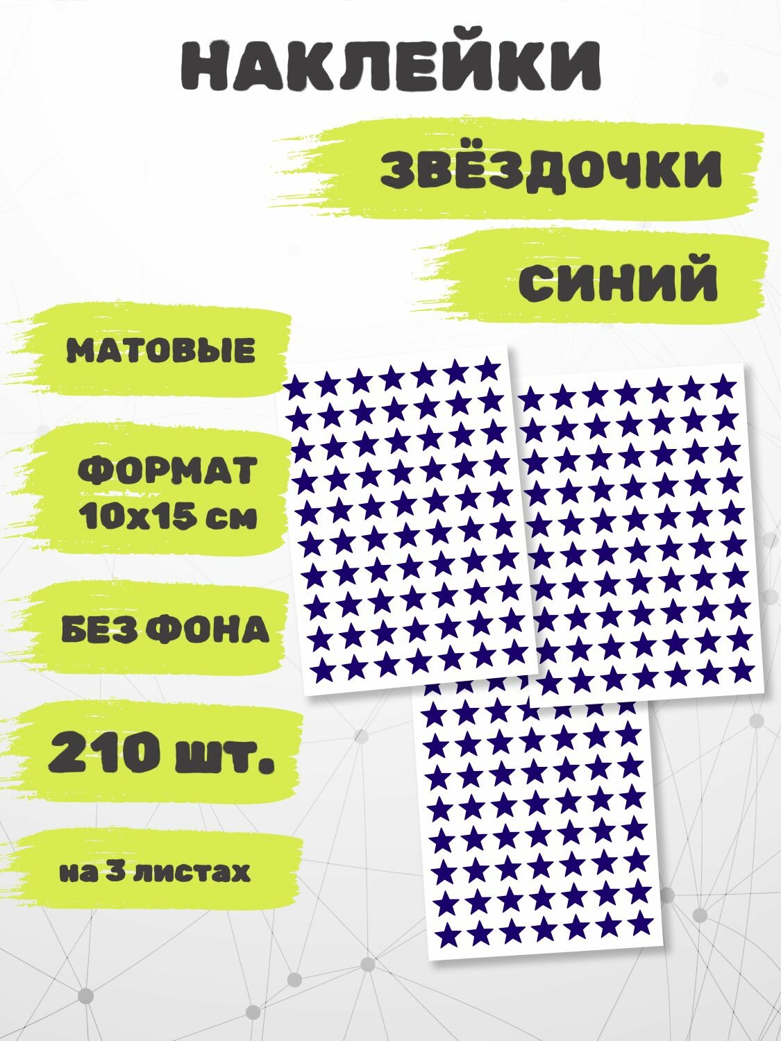 Наклейки 10х15 см, 210 шт. на трех листах Звёздочки Синие Матовые