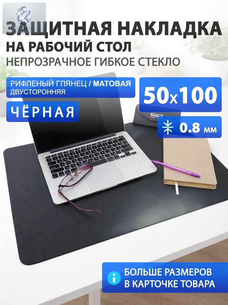 Коврик настольный черный на письменный рабочий стол 50x100 подкладка настольная гибкое жидкое стекло ПВХ