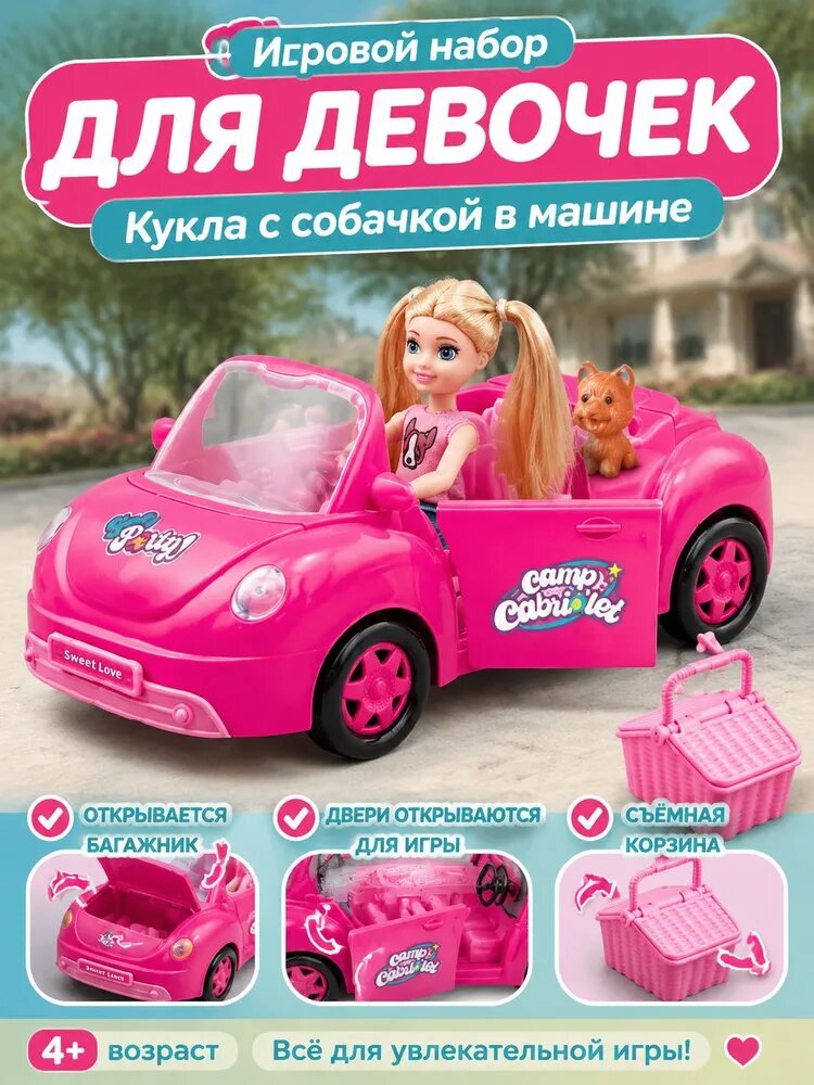 Игровой Набор "Кукла С Собачкой В Машине" Машинки Для Девочек