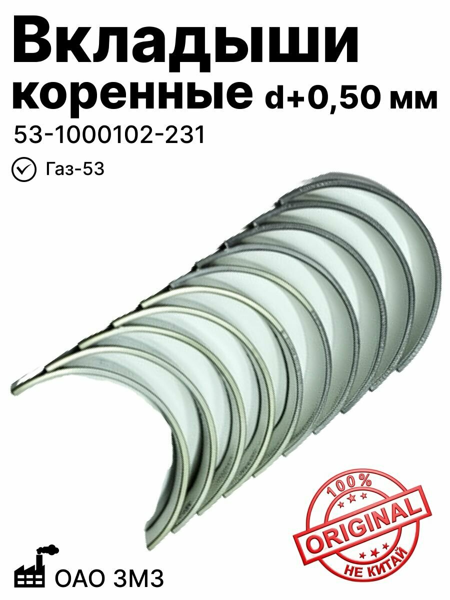 Вкладыши коренные Газ-53,3307, Паз двигатель Змз-511, ремонтный размер R2 (+0.50 мм), ОАО ЗМЗ, арт. 53-1000102-231