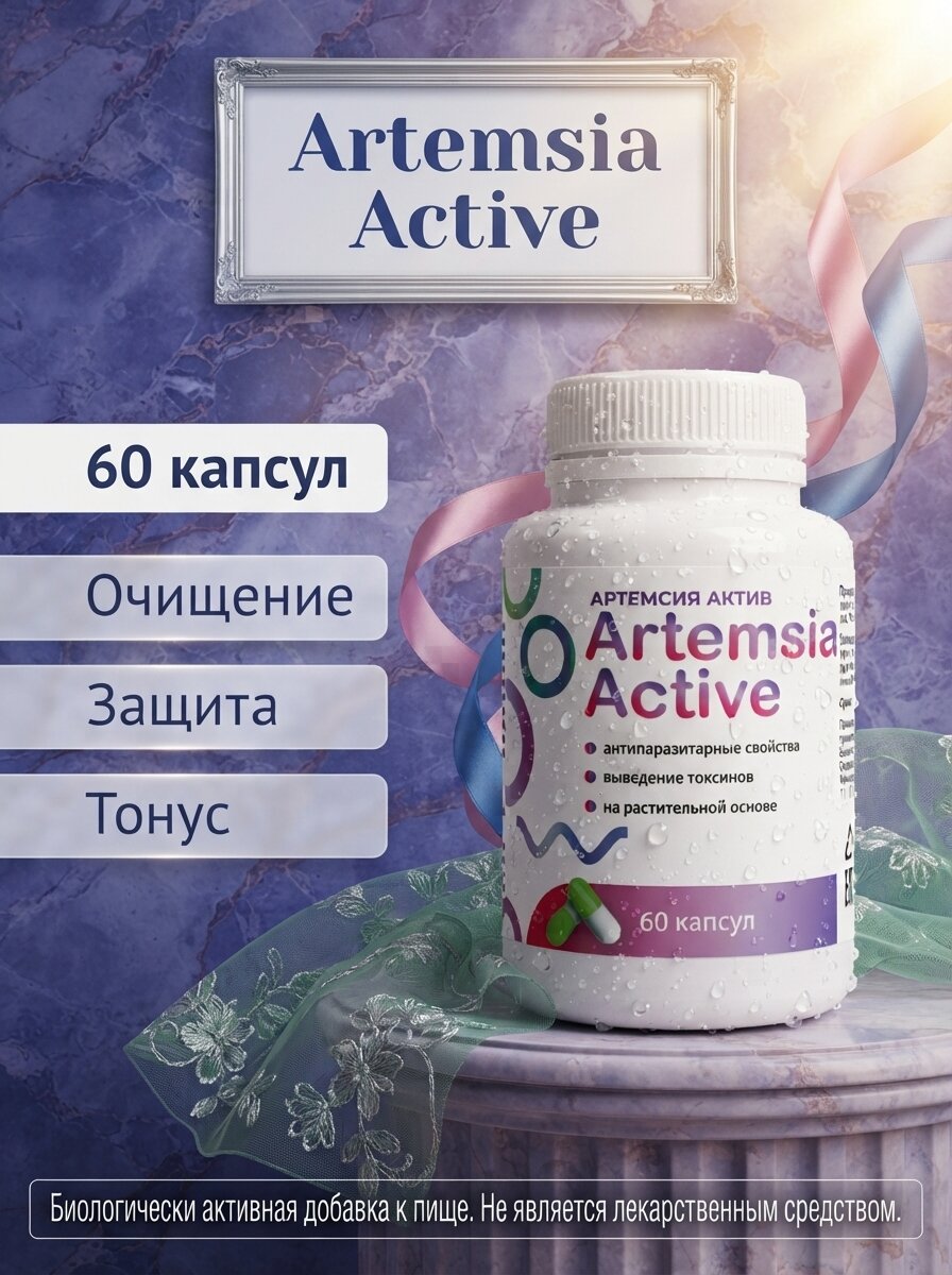 БАД Русвита Иммуно. Artemsia Active: Растительная поддержка очищения и защиты организма