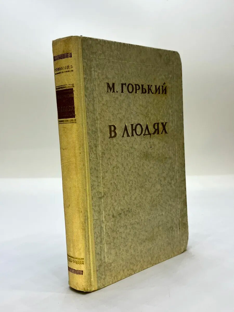 В людях
