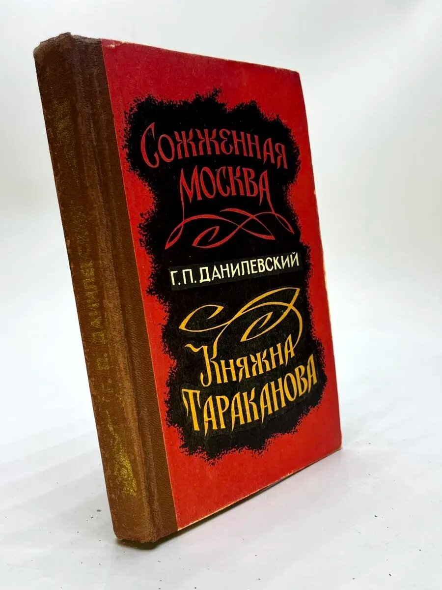 Сожженная Москва. Княжна Тараканова
