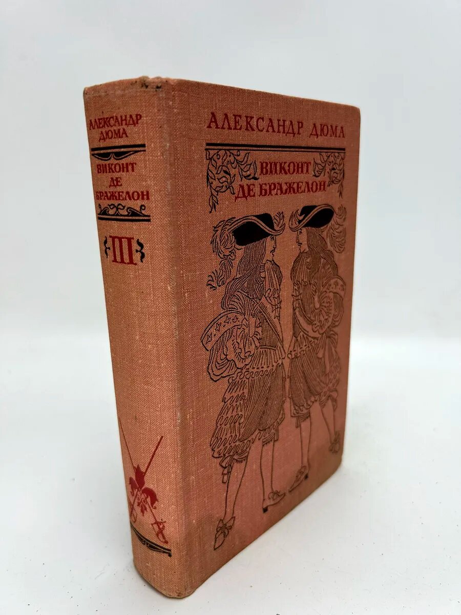 Александр Дюма (отец). Виконт де Бражелон