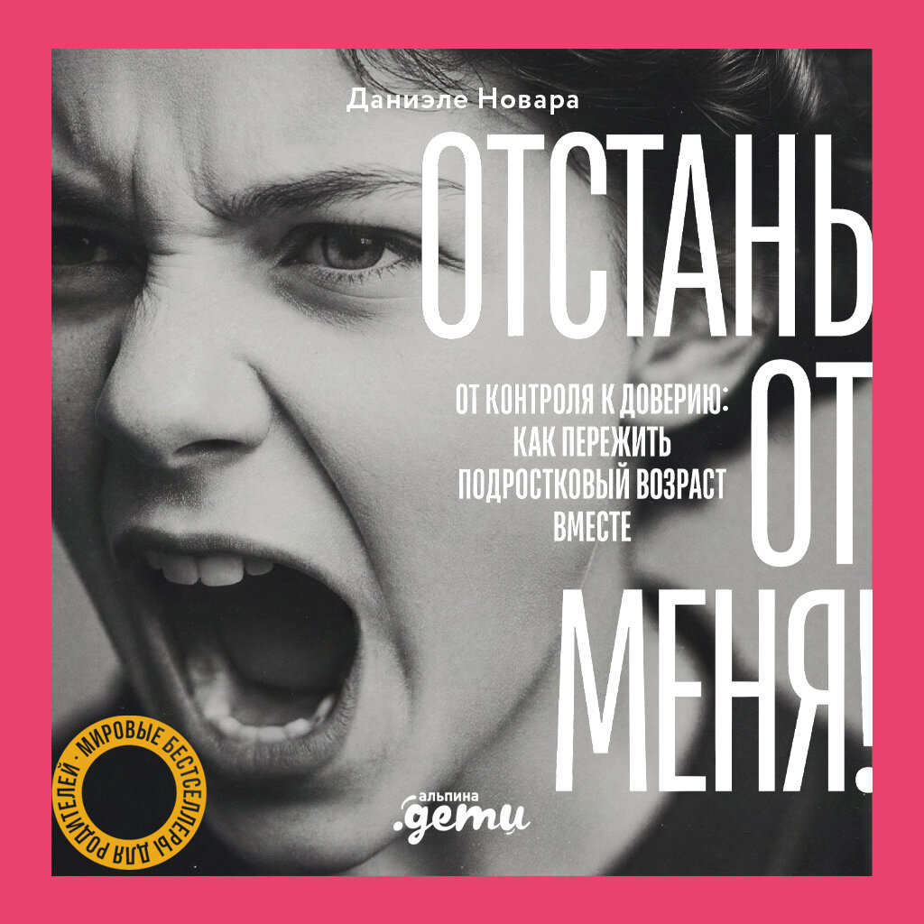 Отстань от меня! От контроля к доверию: как пережить подростковый возраст вместе (аудиокнига)