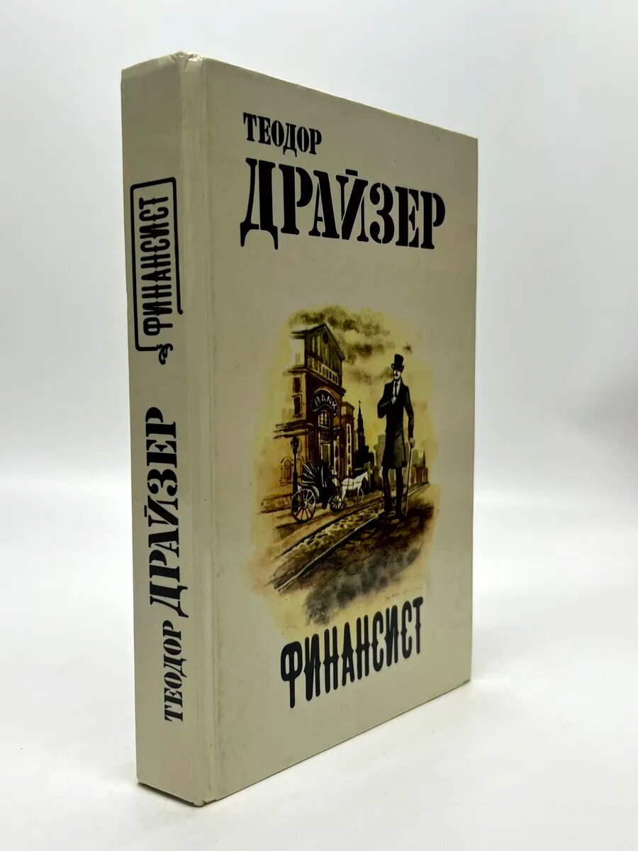 Теодор Драйзер. Финансист