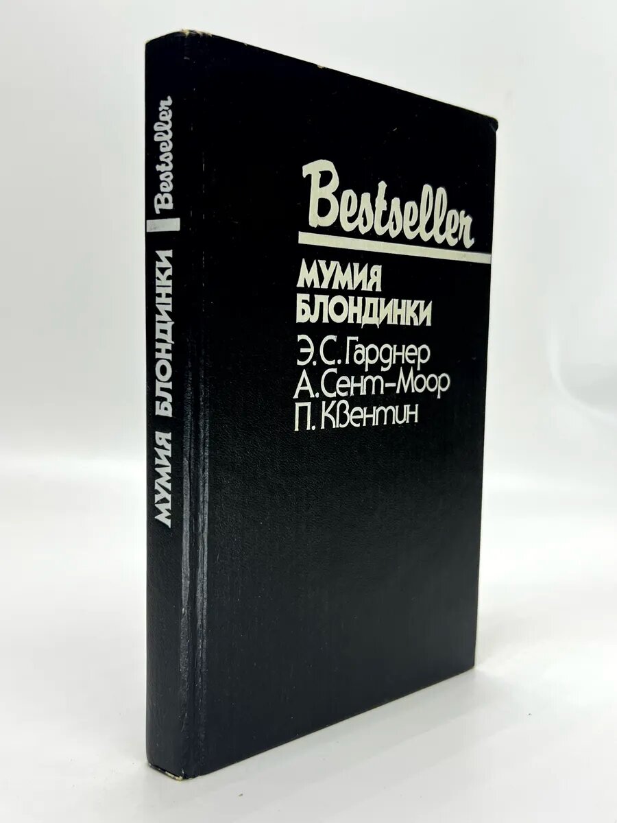 Эрл Стенли Гарднер, Адам Сент-Моор, Патрик Квентин. Мумия бл