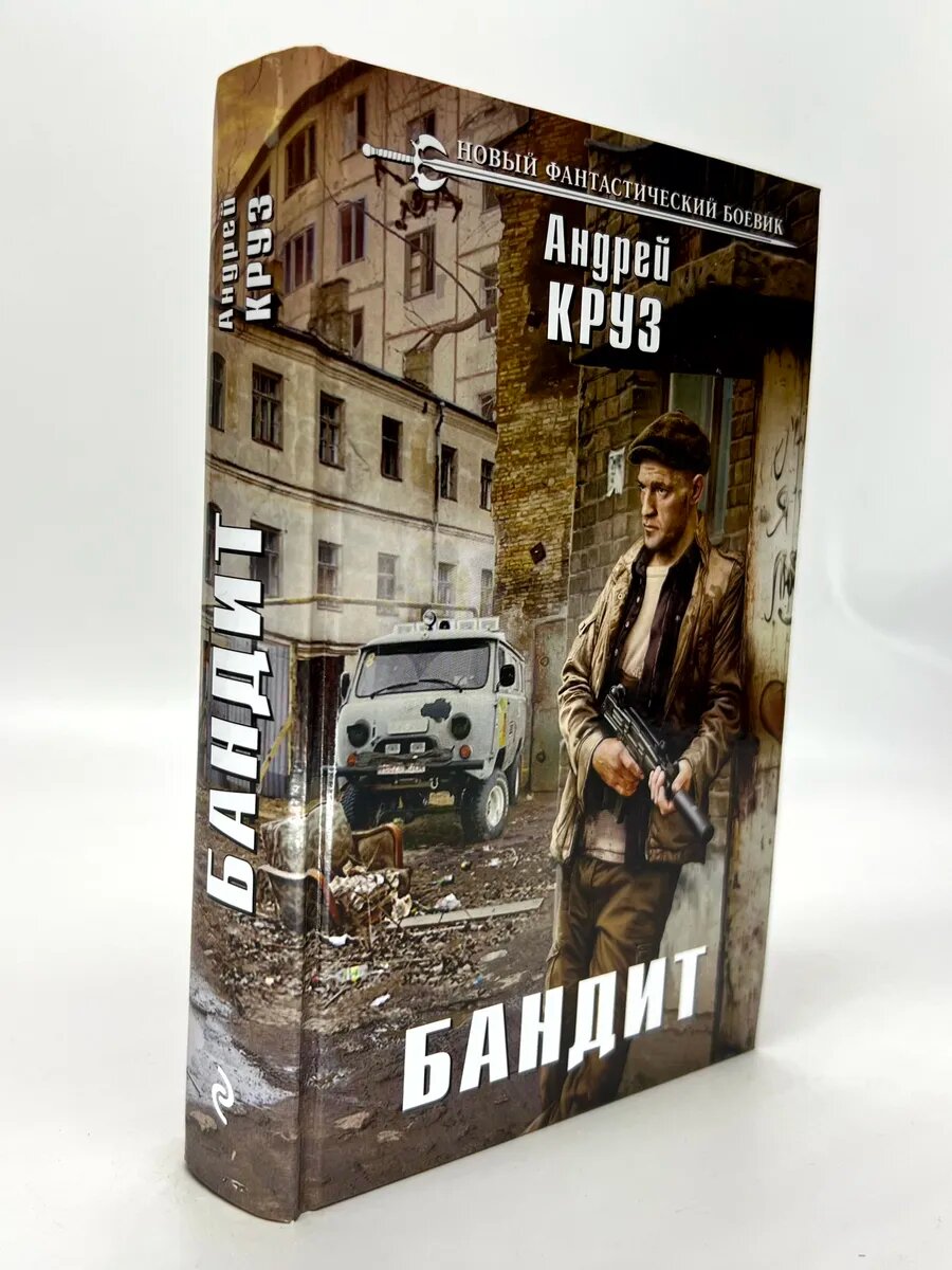Андрей Круз. Бандит