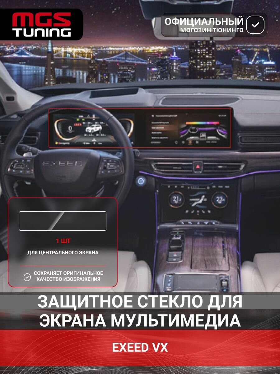 Защитное стекло на экран EXEED VX