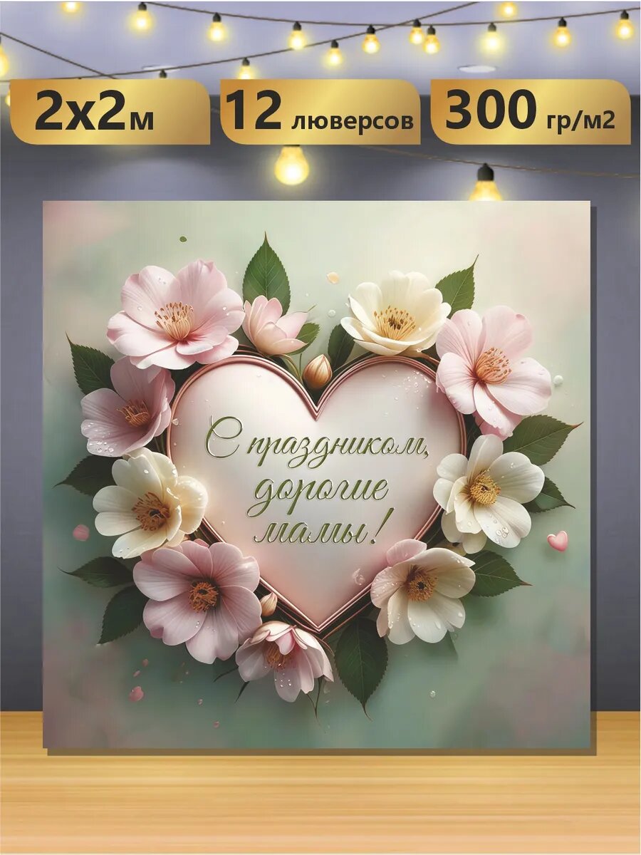 Фотофон баннер для фотозоны День матери 2х2 м