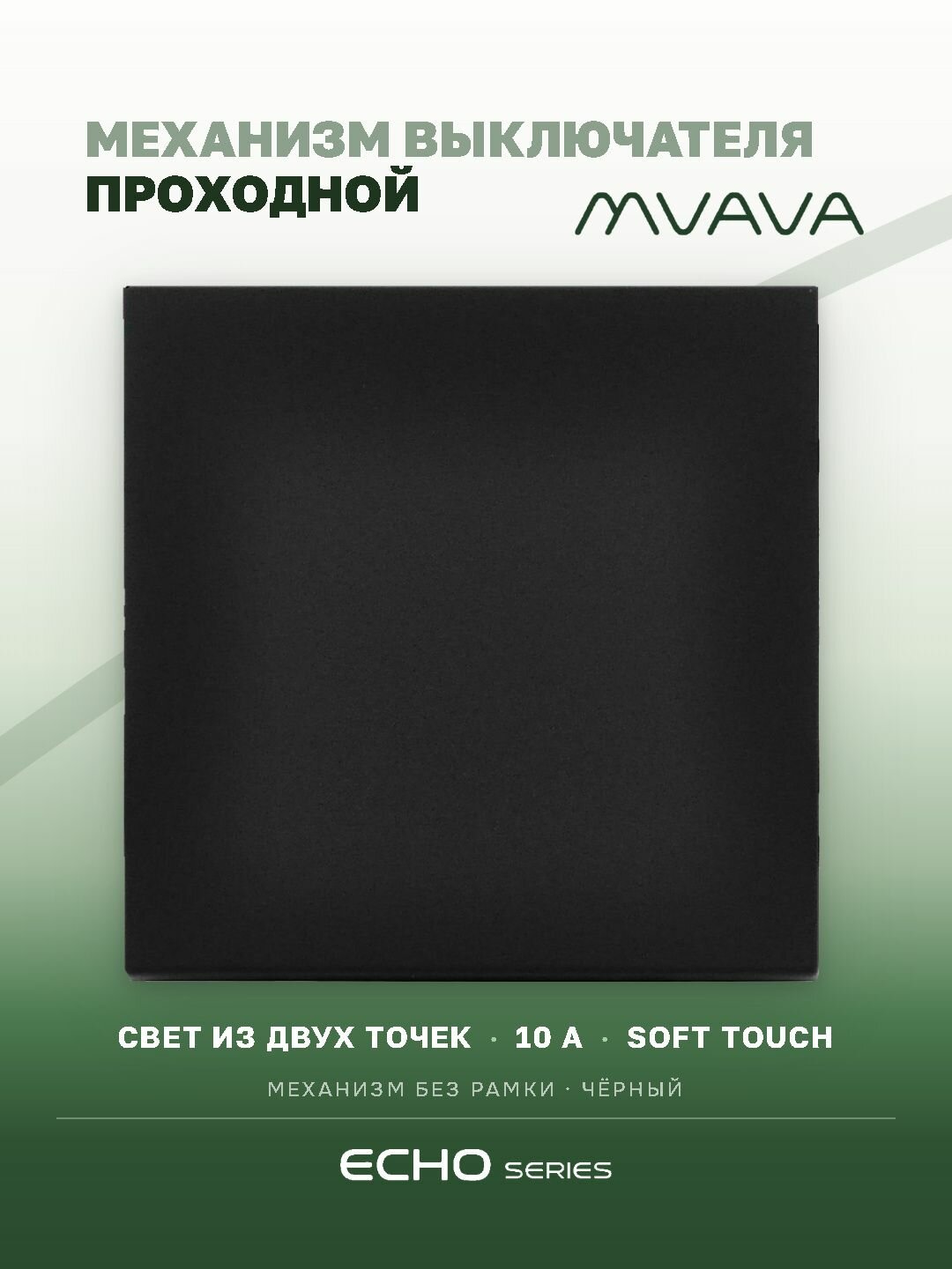 Проходной выключатель MVAVA Echo, одноклавишный, механизм без рамки, чёрный