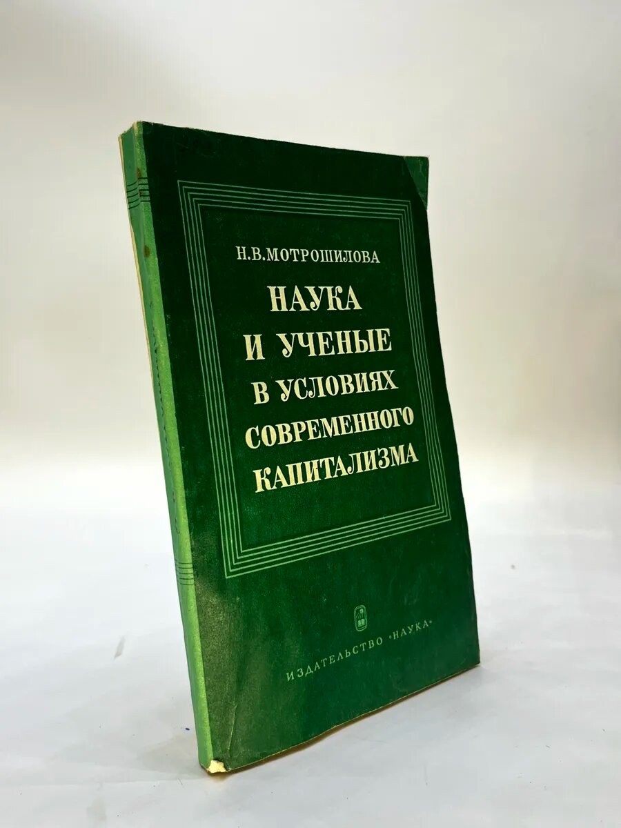 Наука И Ученые В Условиях Современного Капитализма Метрошило