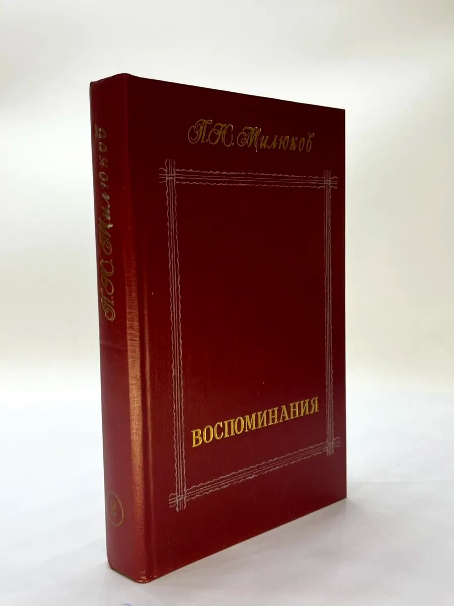 П. Н. Милюков. Воспоминания. В 2 томах. Том 1. 1859-1917