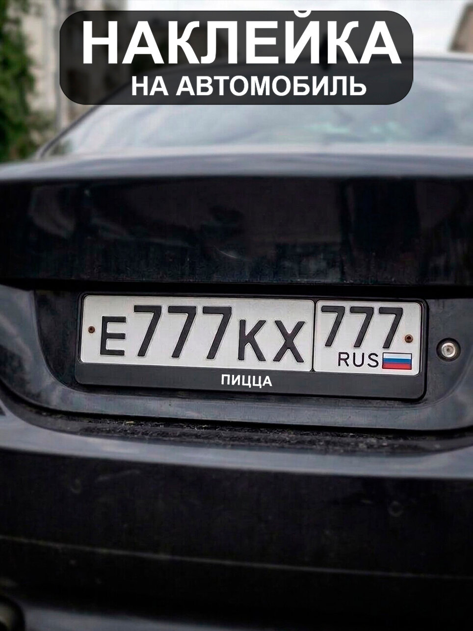 Наклейки на авто надписи пицца