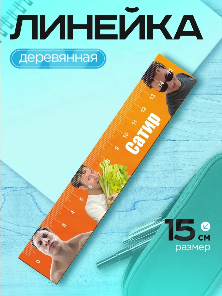 Линейка 15 см деревянная для школы, геометрии, Илья Сатир