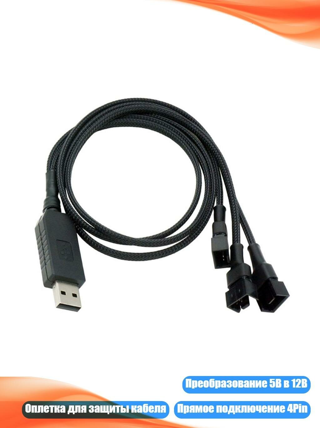 USB-кабель с 4-контактным разъемом для вентилятора 12В, 1 балл 3