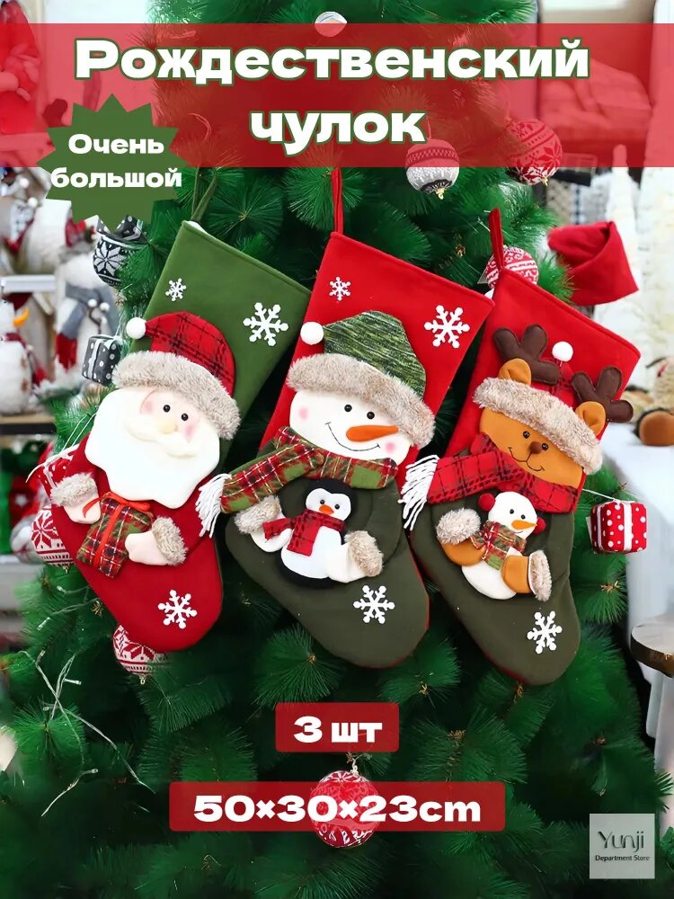 Рождественский чулок для камина 3 шт Мешочек для подарков Очень большой 50cm
