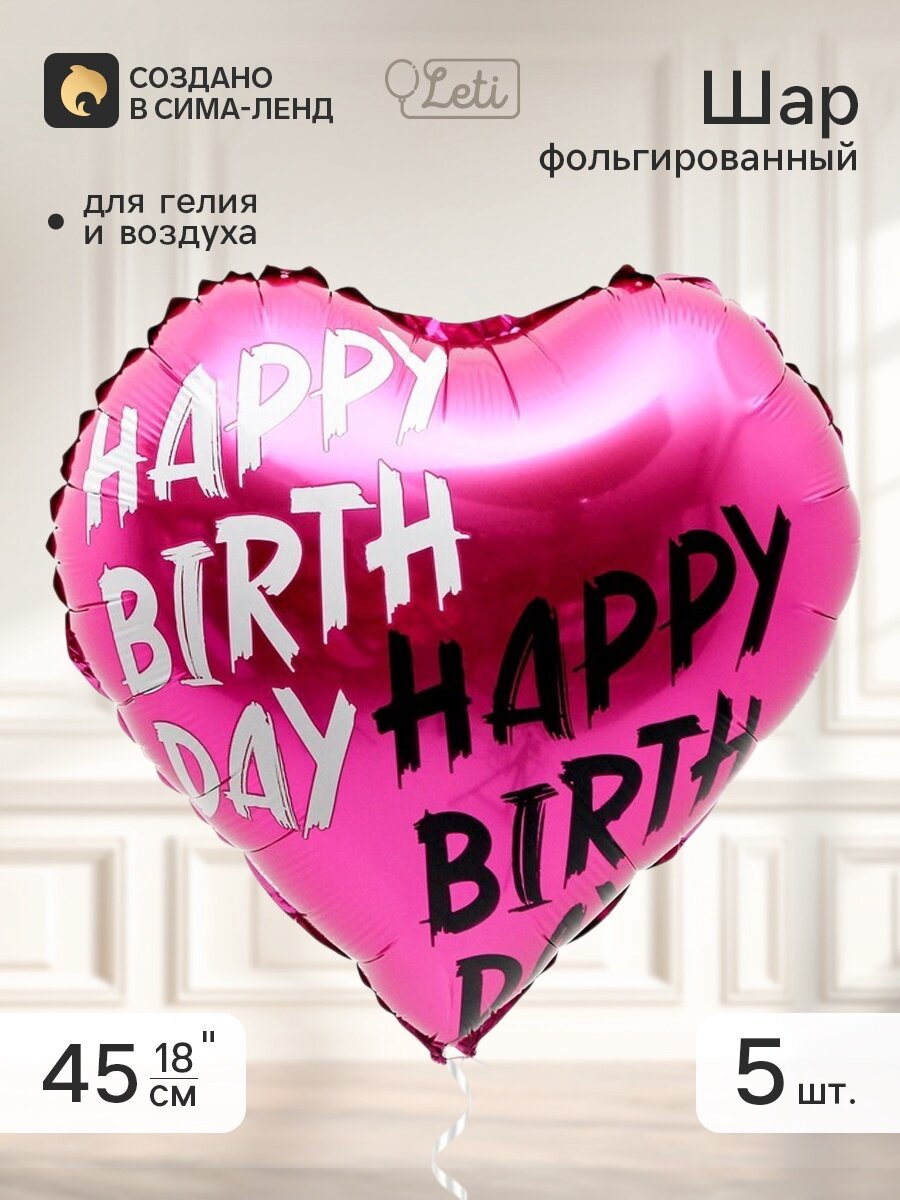 Воздушный шар фольгированный 18" сердце Happy, набор 5 штук