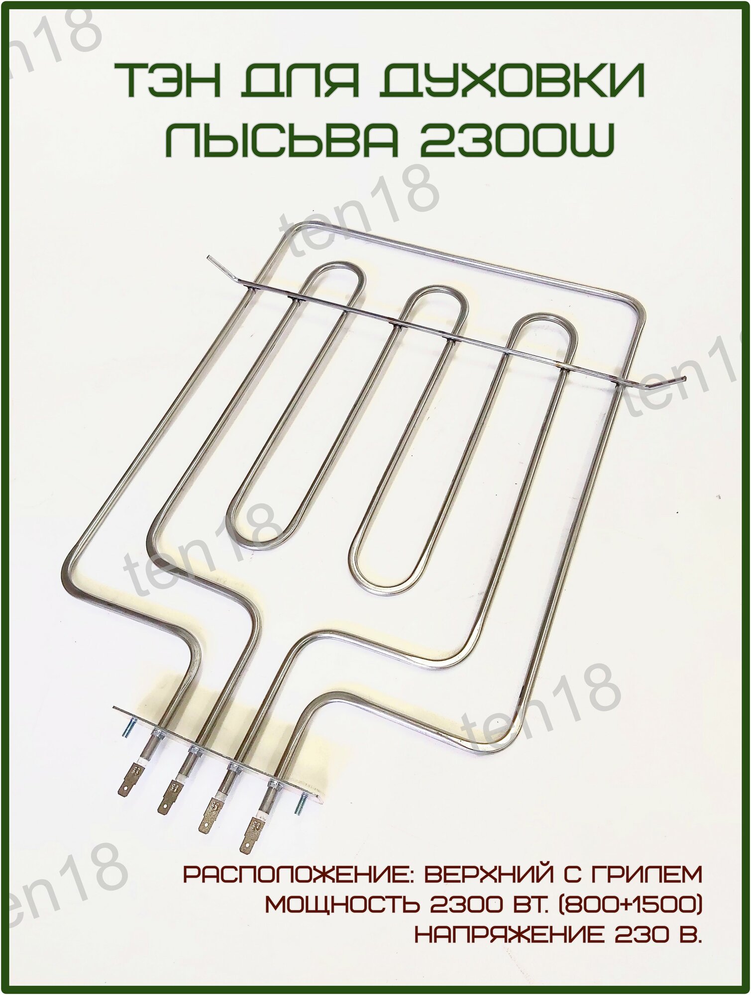 ТЭН духовки Лысьва верхний с грилем 2300 Вт (1500+800)