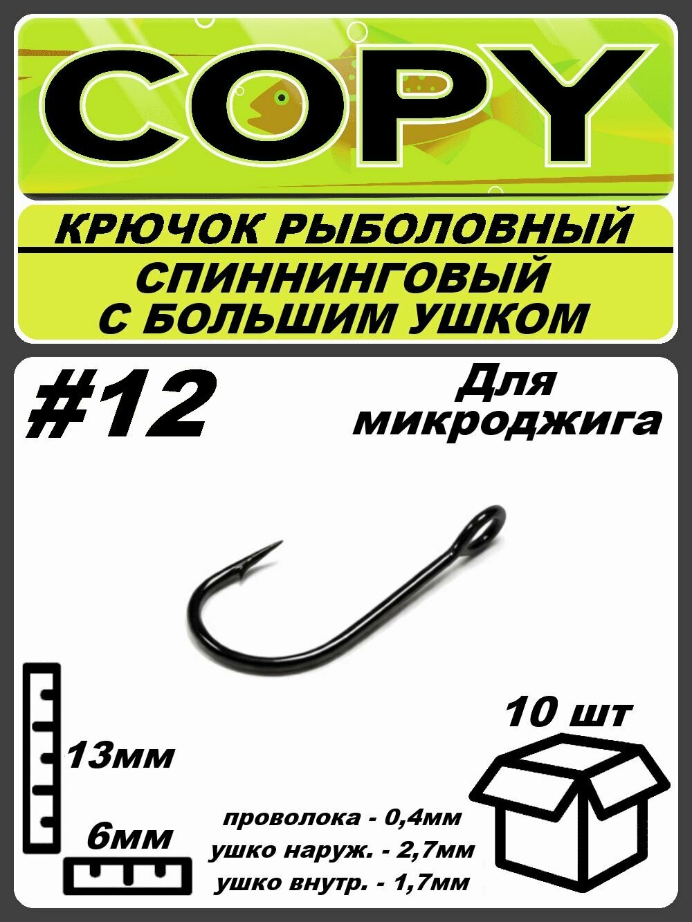 Крючки COPY baits Single #12, для микроджига, с большим ушком, 13 мм, 10 шт