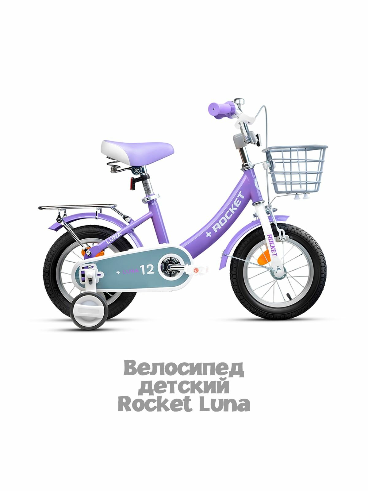 Велосипед двухколесный детский с дополнительными колесами 12" Rocket Luna цвет черный, для мальчика, для девочки, 12. LEVEL. BK.26 ROCKET