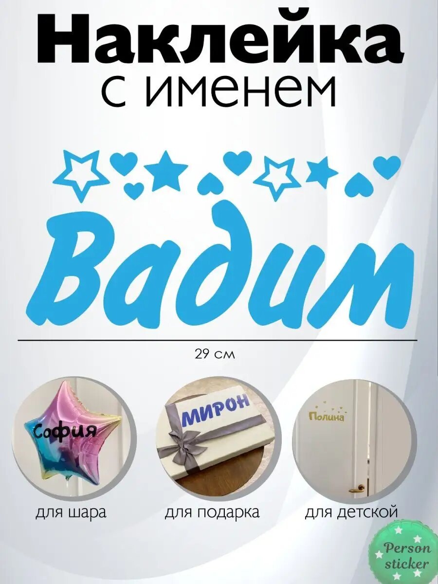 Наклейка с именем Вадим для декора