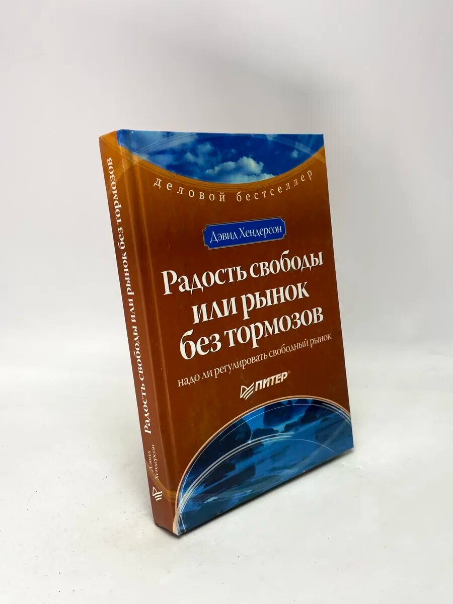 Радость свободы, или Рынок без тормозов