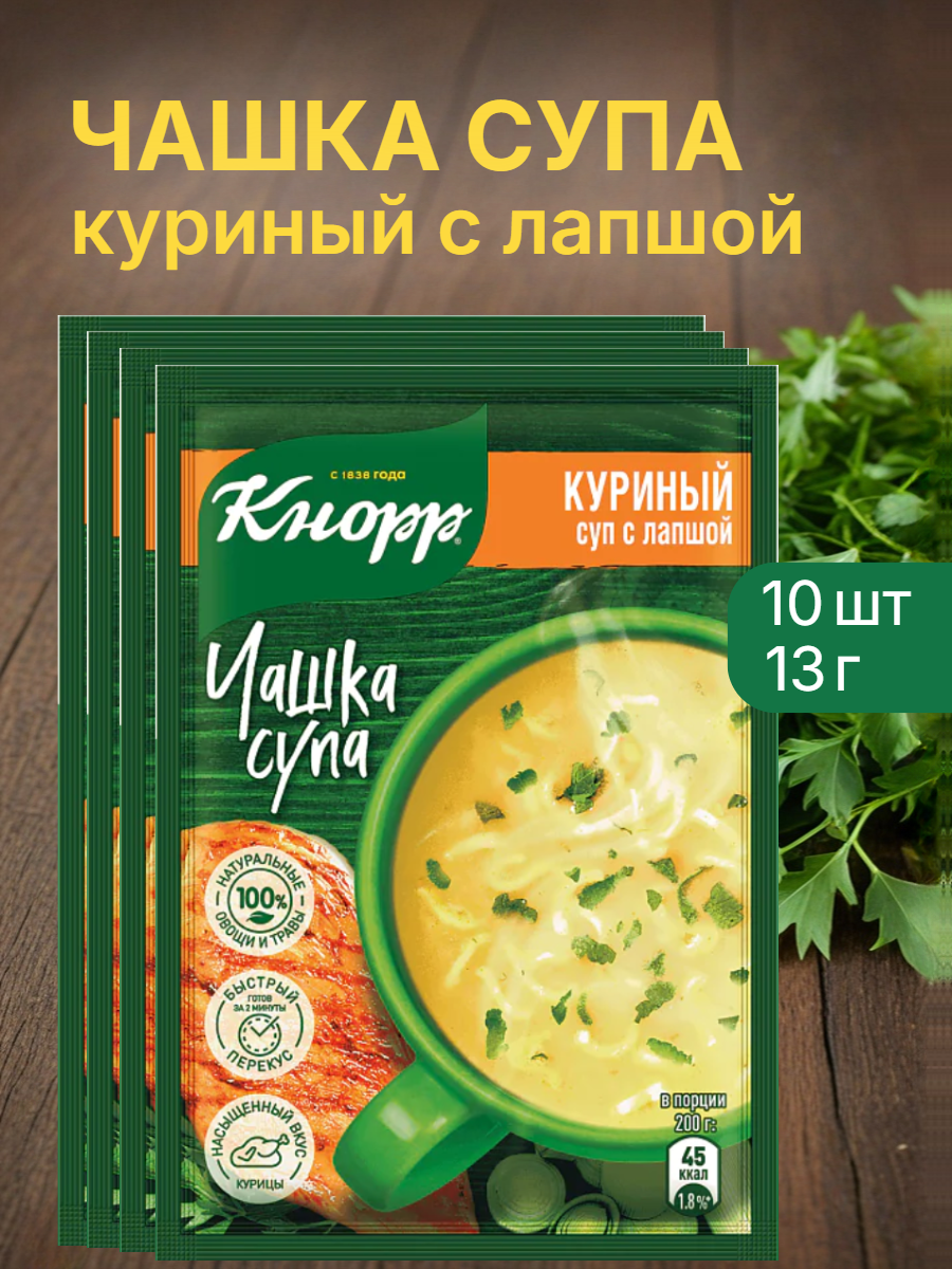 Суп быстрого приготовления, "Knorr Чашка супа", куриный, с лапшой, 13г 10 шт
