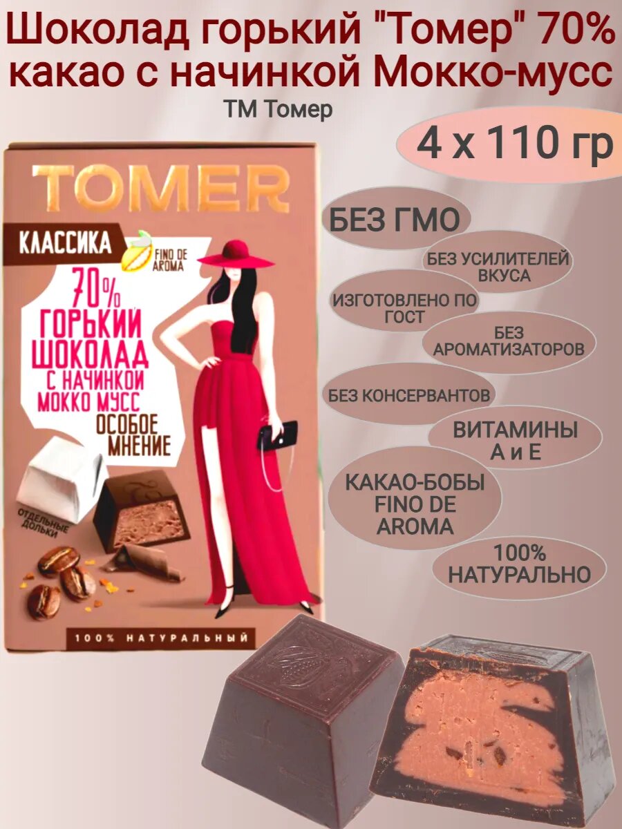 Шоколад горький "Tomer" 70% какао, мокко мусс,4х110гр