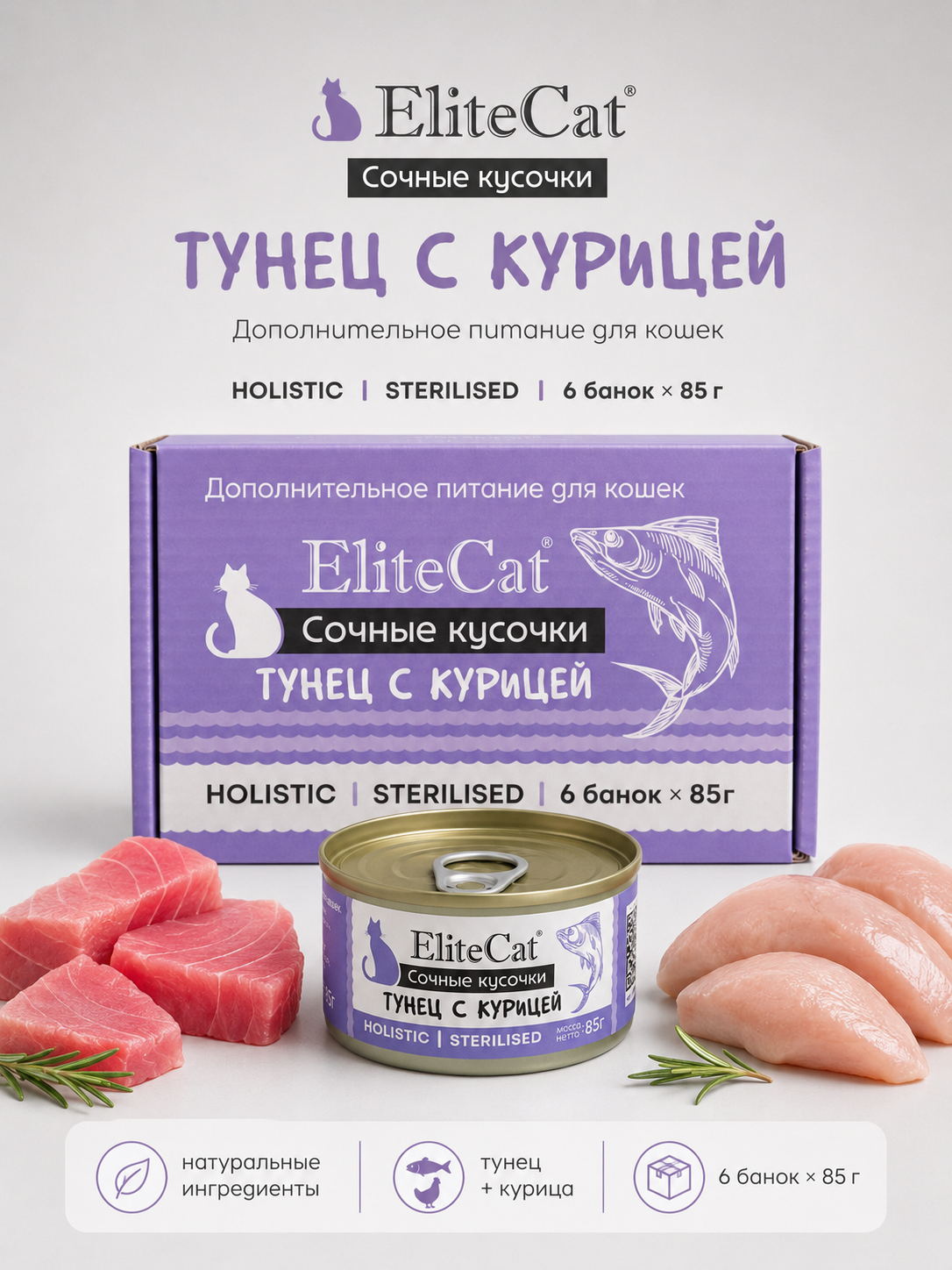 Корм для кошек влажный ELITECAT сочные кусочки Тунец с курицей 85 гр, 6 шт.