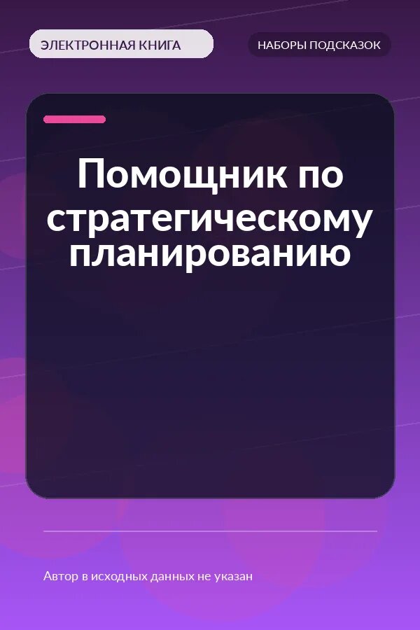 Книга Помощник по стратегическому планированию