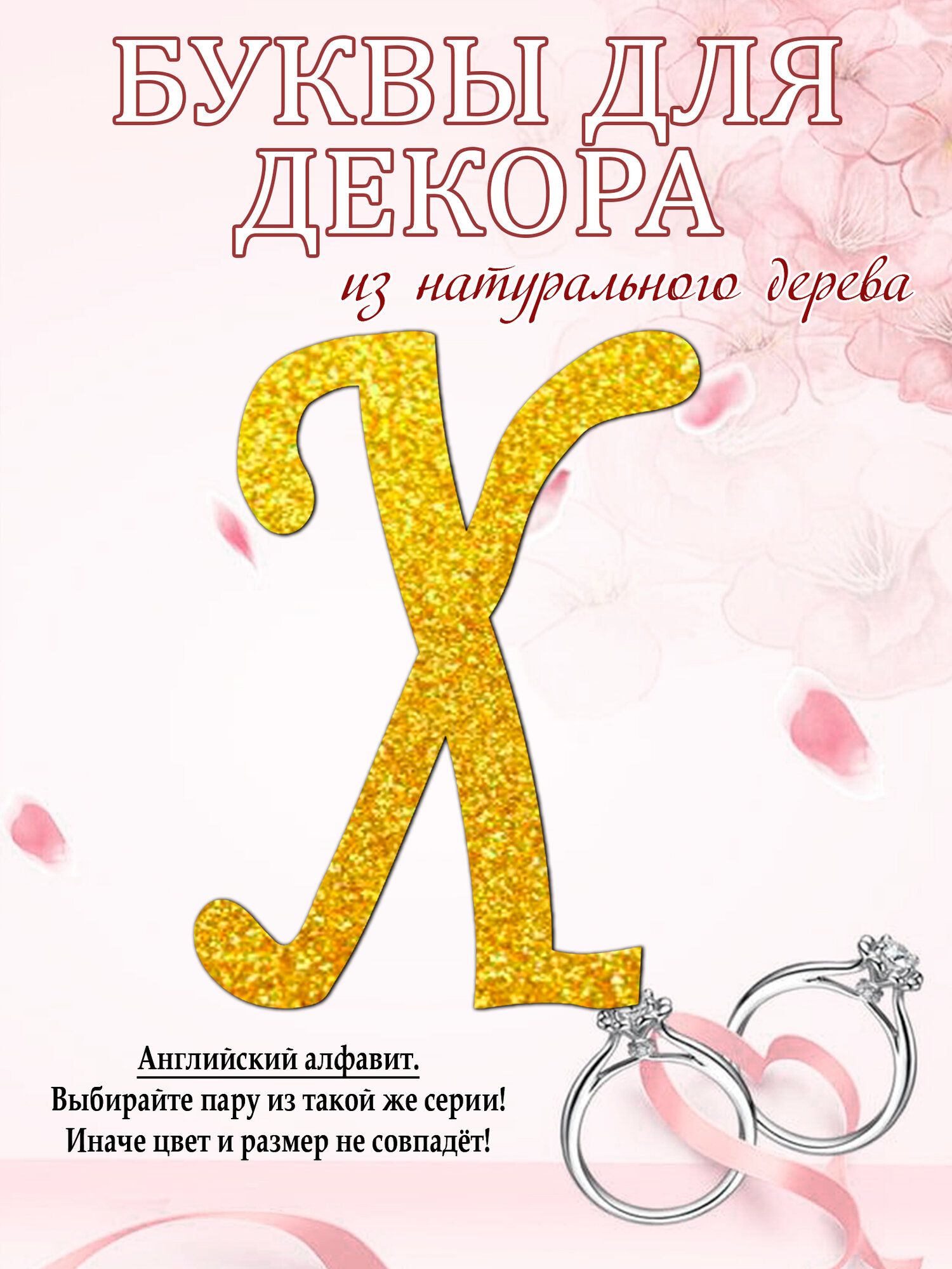 Буква X (золото, англ.) инициалы для декора свадьбы и праздников