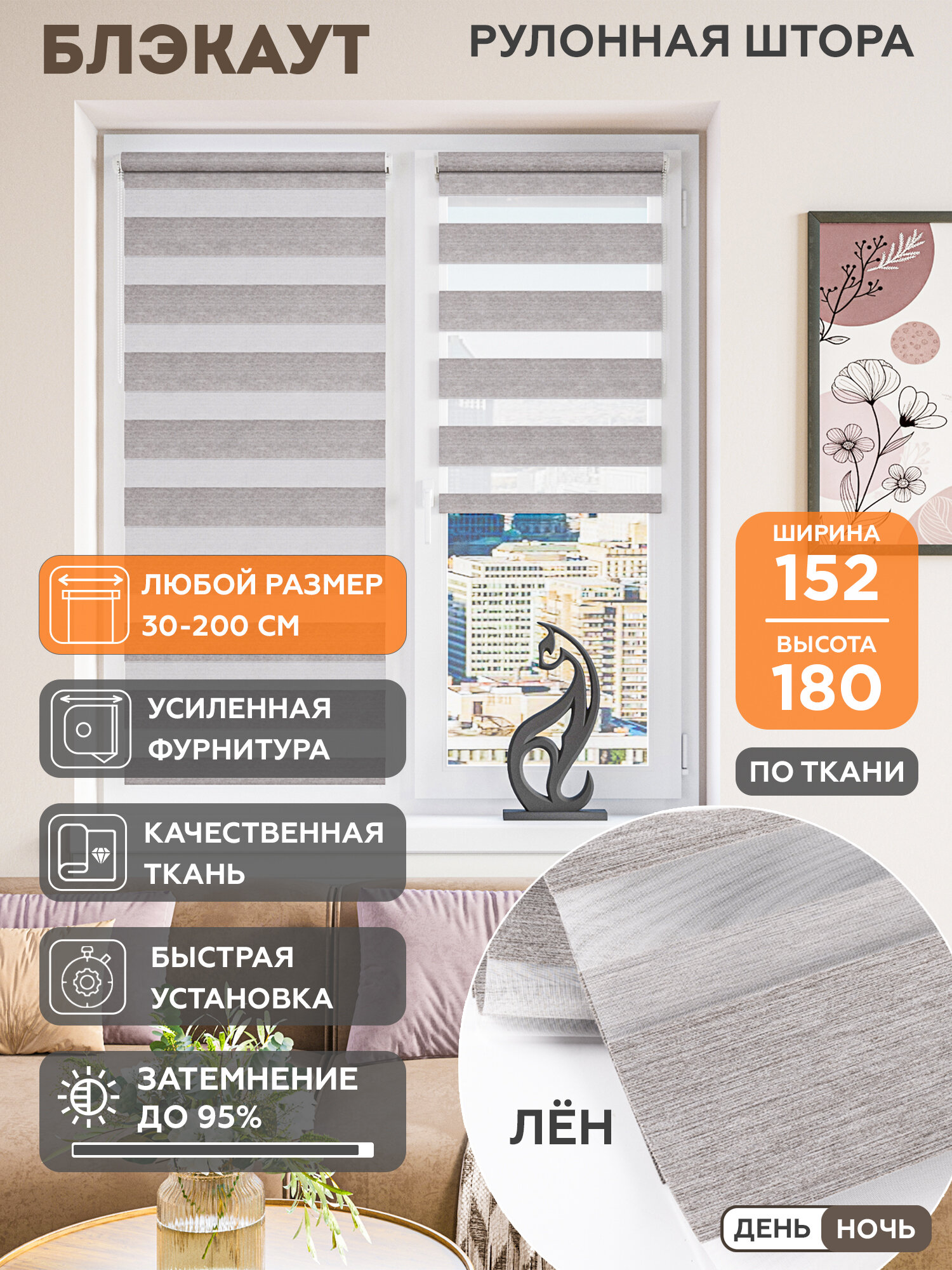Рулонная штора Helen Decor День-Ночь Блэкаут Лён F469-9 152x180 см, серый лён