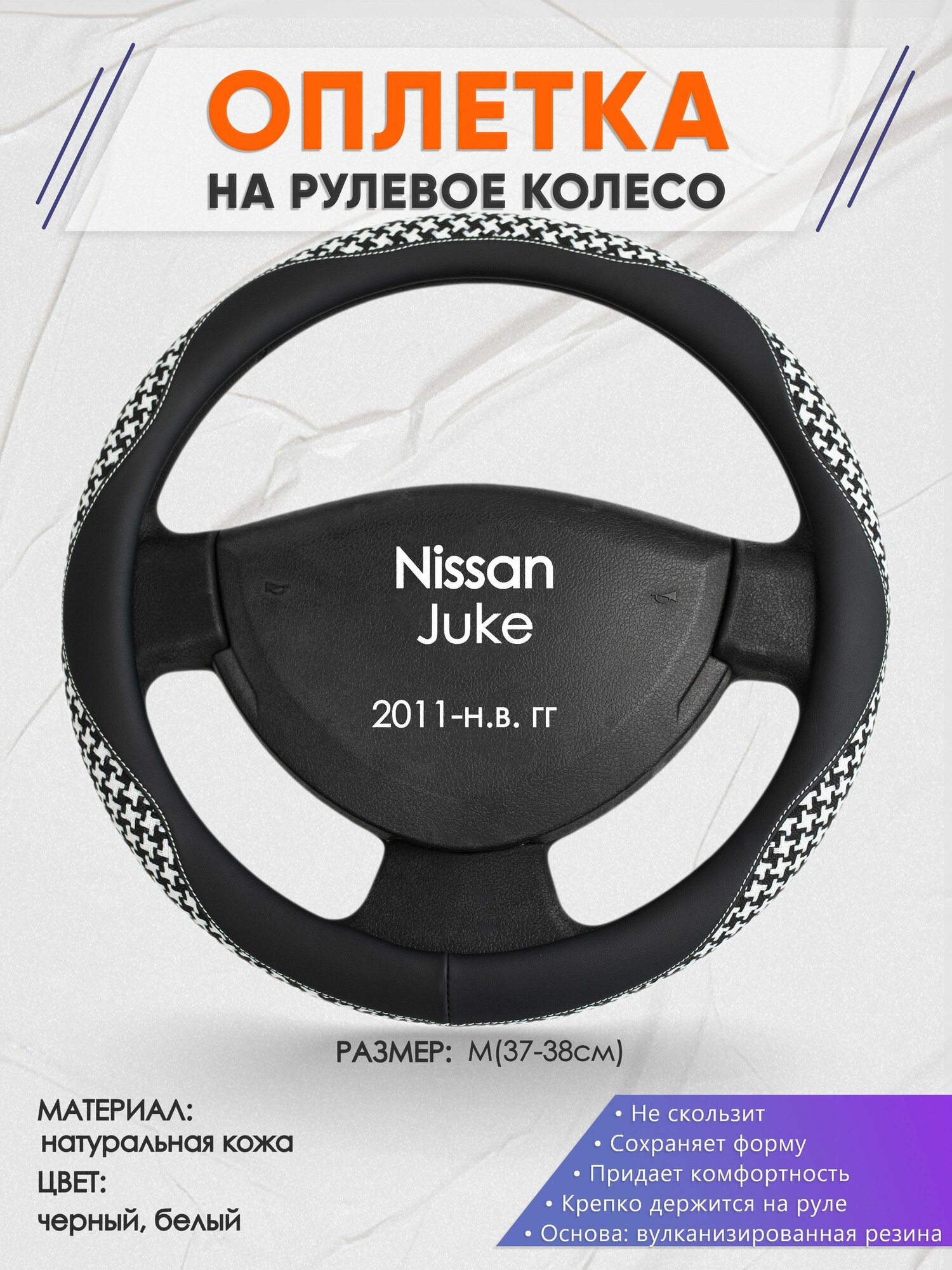 Оплетка чехол на руль для автомобиля Nissan Juke (Ниссан Жук) 2011-н. в. годов выпуска, размер M (37-38 см) кожа и ткань 21